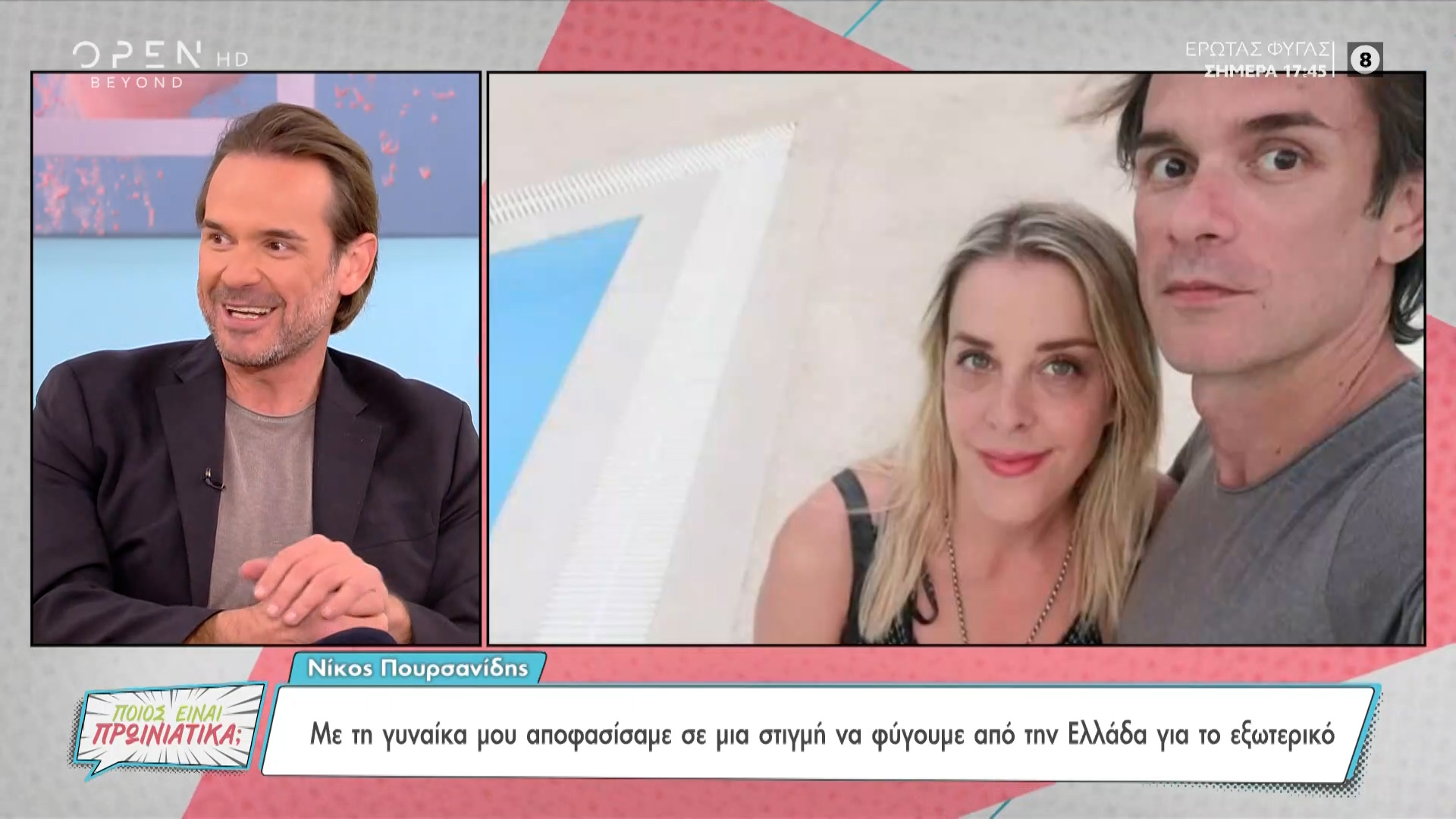 Νίκος Πουρσανίδης: Με τη γυναίκα μου αποφασίσαμε σε μια στιγμή να ...