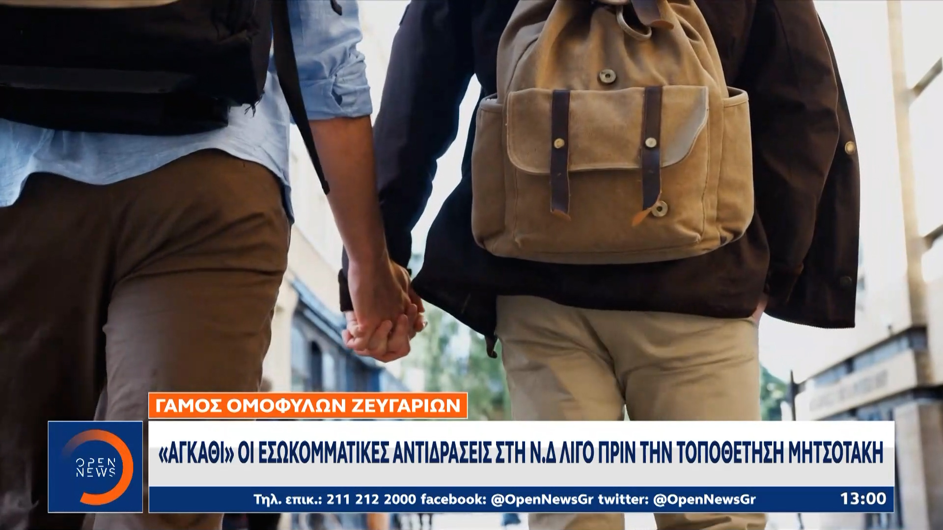 Γάμος ομόφυλων ζευγαριών: «Αγκάθι» οι εσωκομματικές αντιδράσεις στη Ν.Δ ...