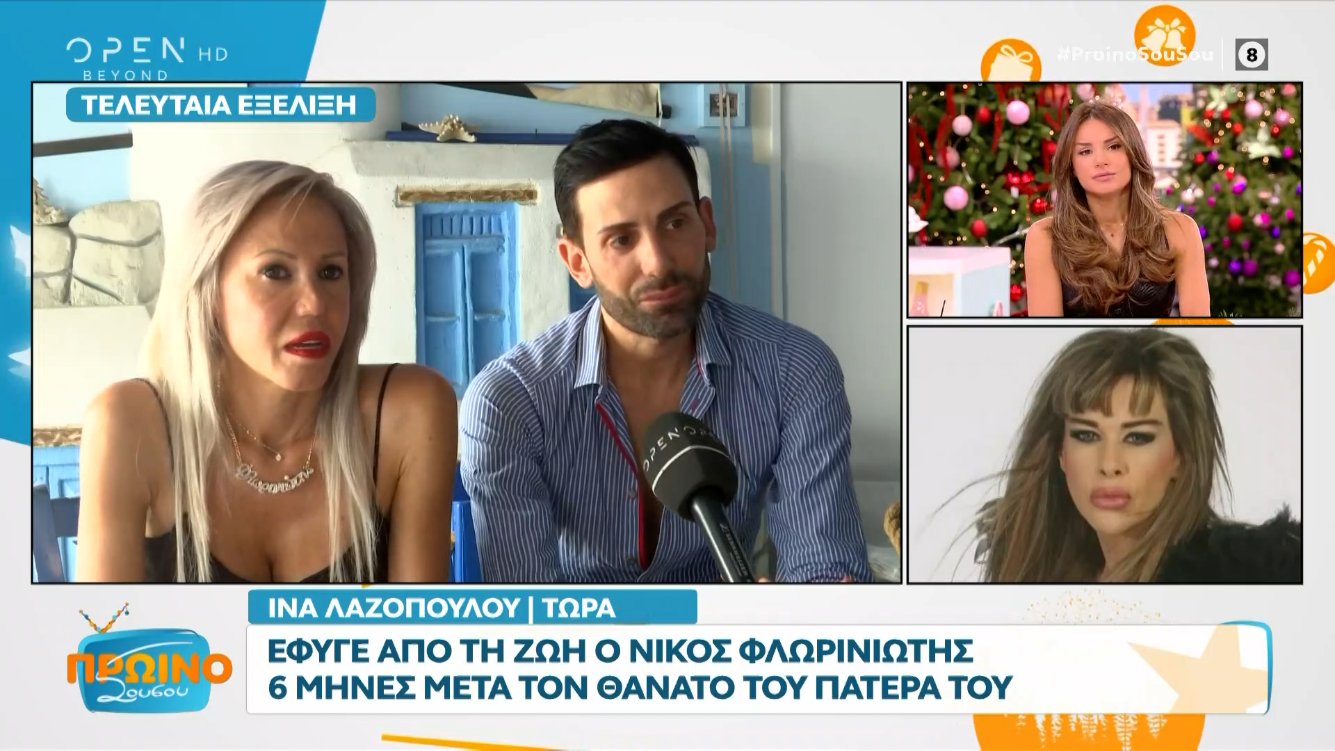 H Ίνα Λαζοπούλου για τον Νίκο Φλωρινιώτη | OPEN TV