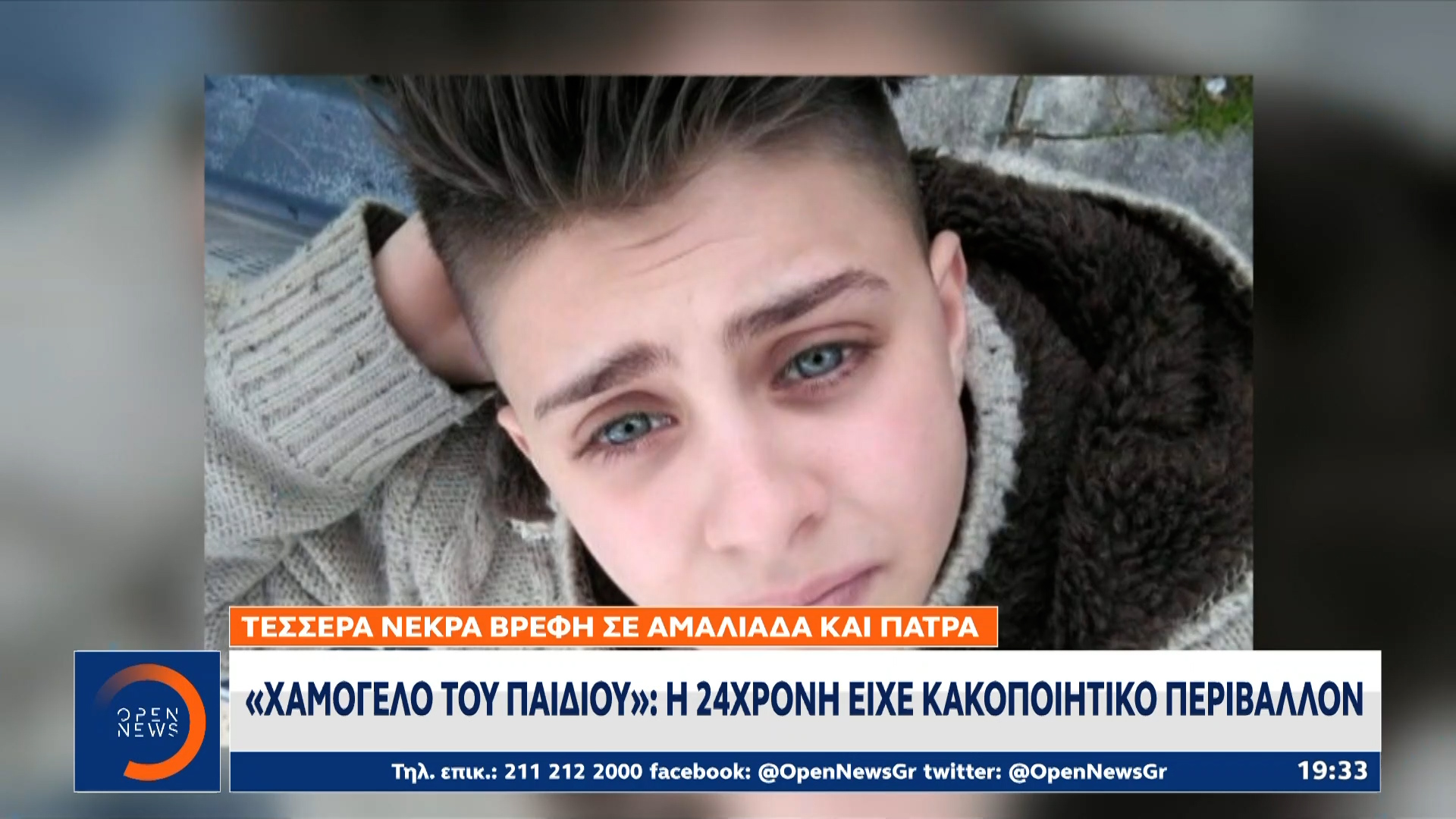 Τέσσερα νεκρά βρέφη σε Αμαλιάδα και Πάτρα | OPEN TV