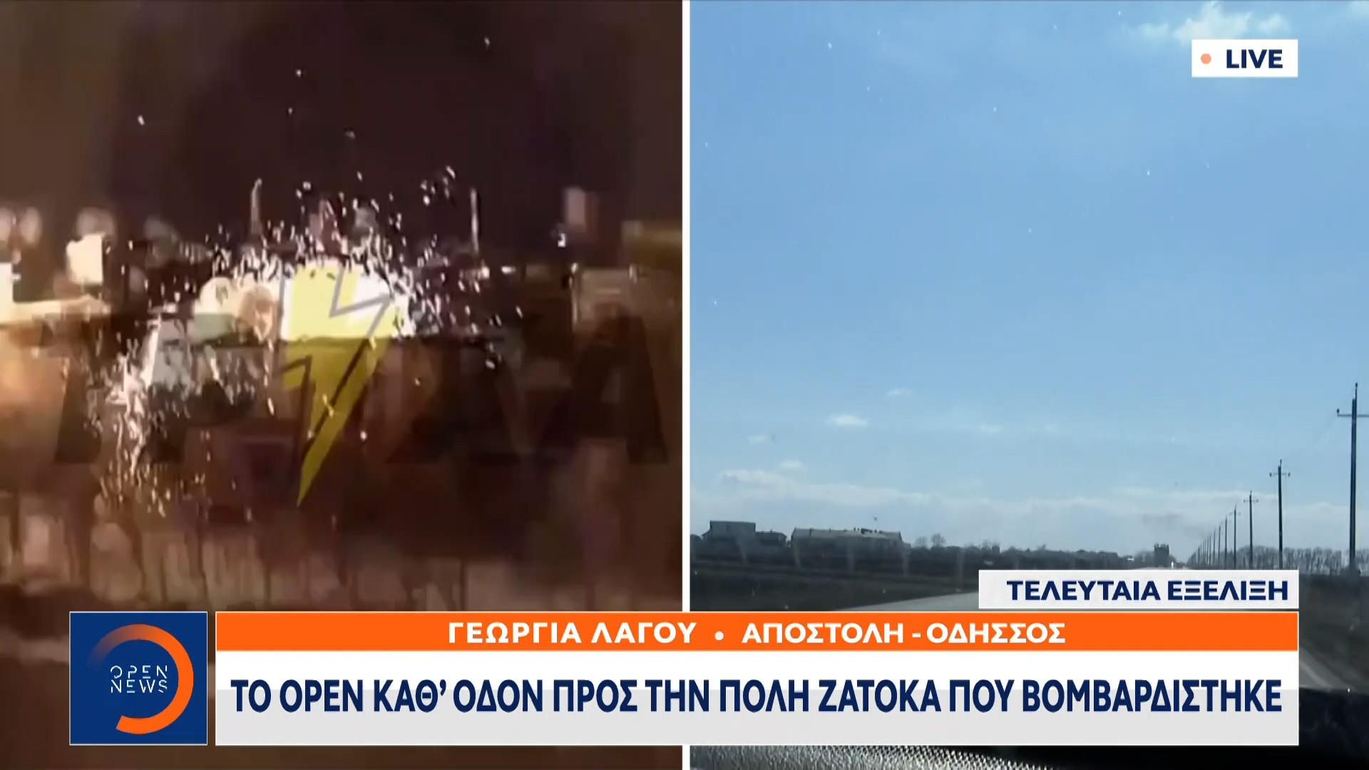 Το OPEN καθ'οδόν προς την πόλη Ζατόκα που βομβαρδίστηκε | OPEN TV