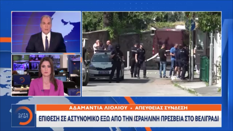 Επίθεση σε αστυνομικό έξω από την ισραηλινή πρεσβεία στο Βελιγράδι ...