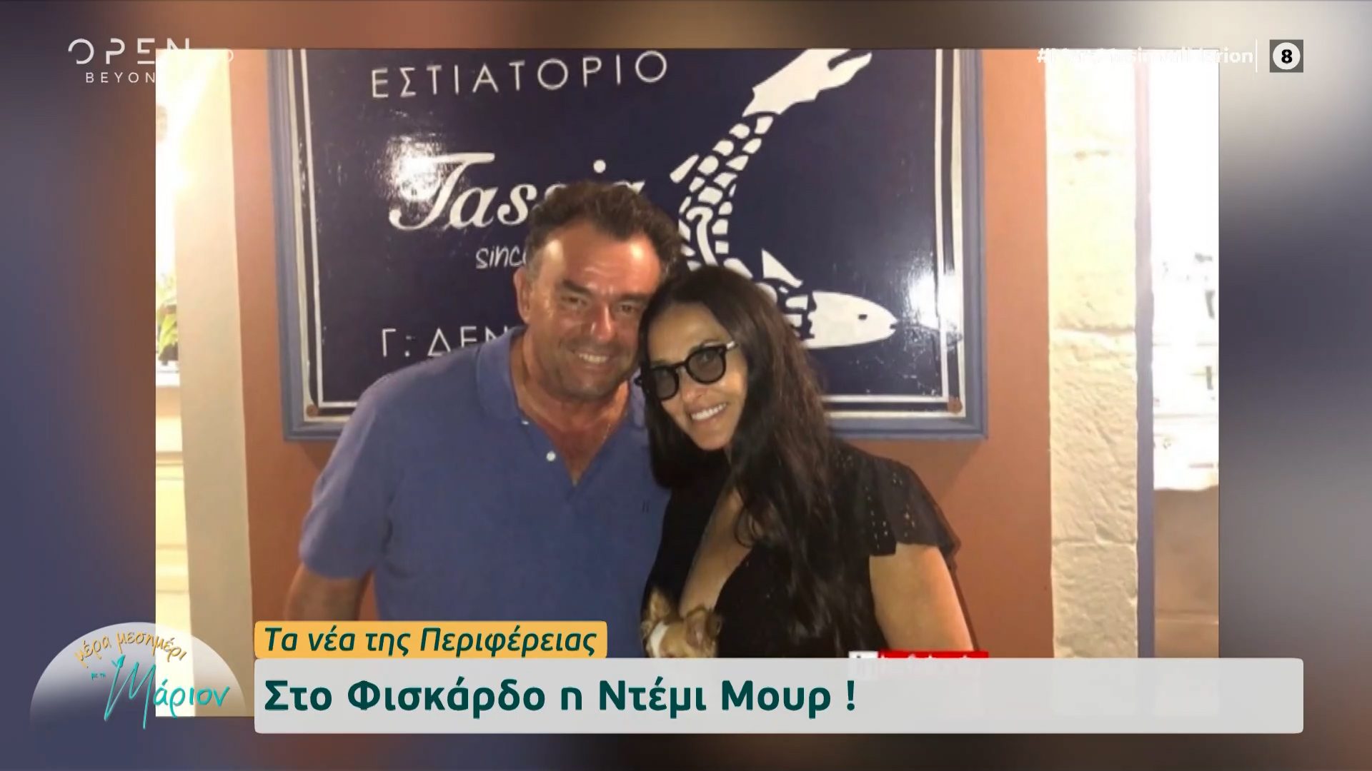 Στο Φισκάρδο η Ντέμι Μουρ! | OPEN TV
