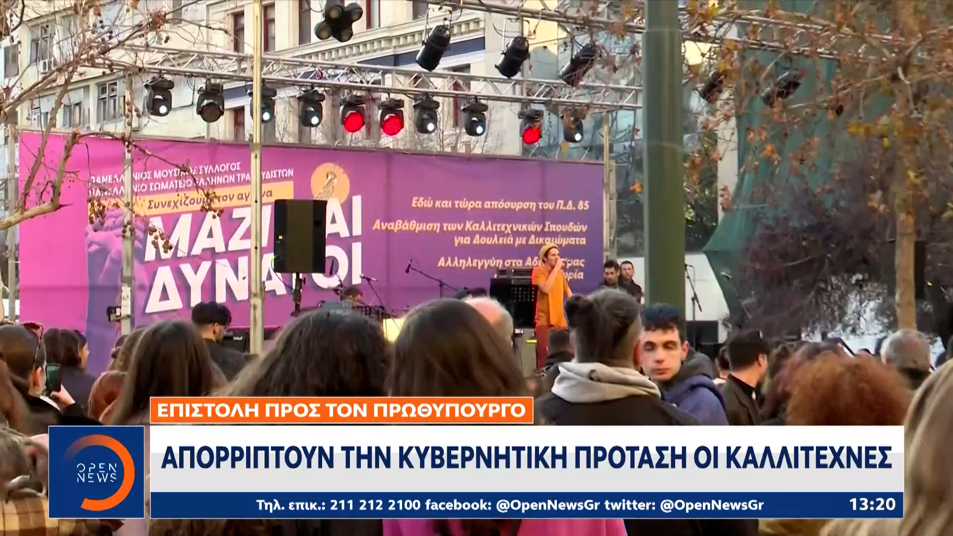 Μεγάλη συναυλία-διαμαρτυρία: Αντιδρούν στις κυβερνητικές αποφάσεις για ...