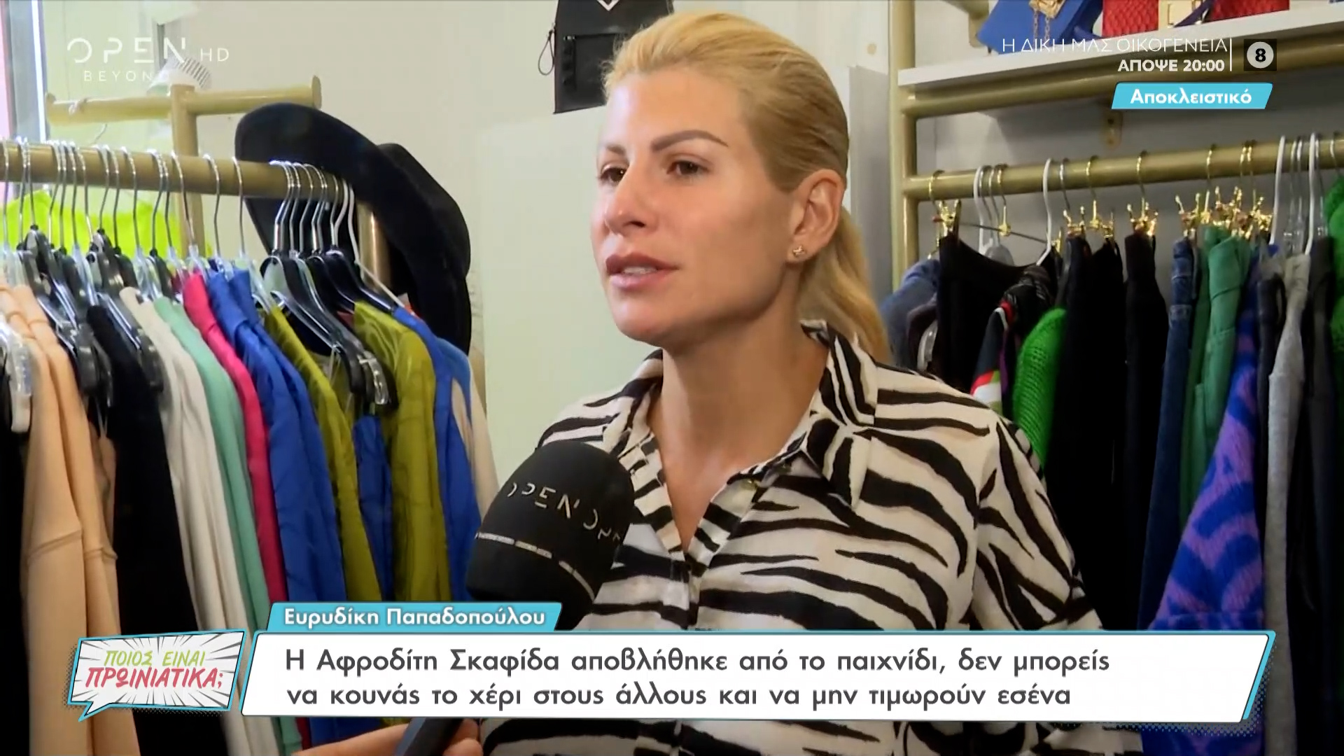 Ευρυδίκη Παπαδοπούλου για Survivor All Star: Λίγο πολύ όλοι έχουν κάνει ...