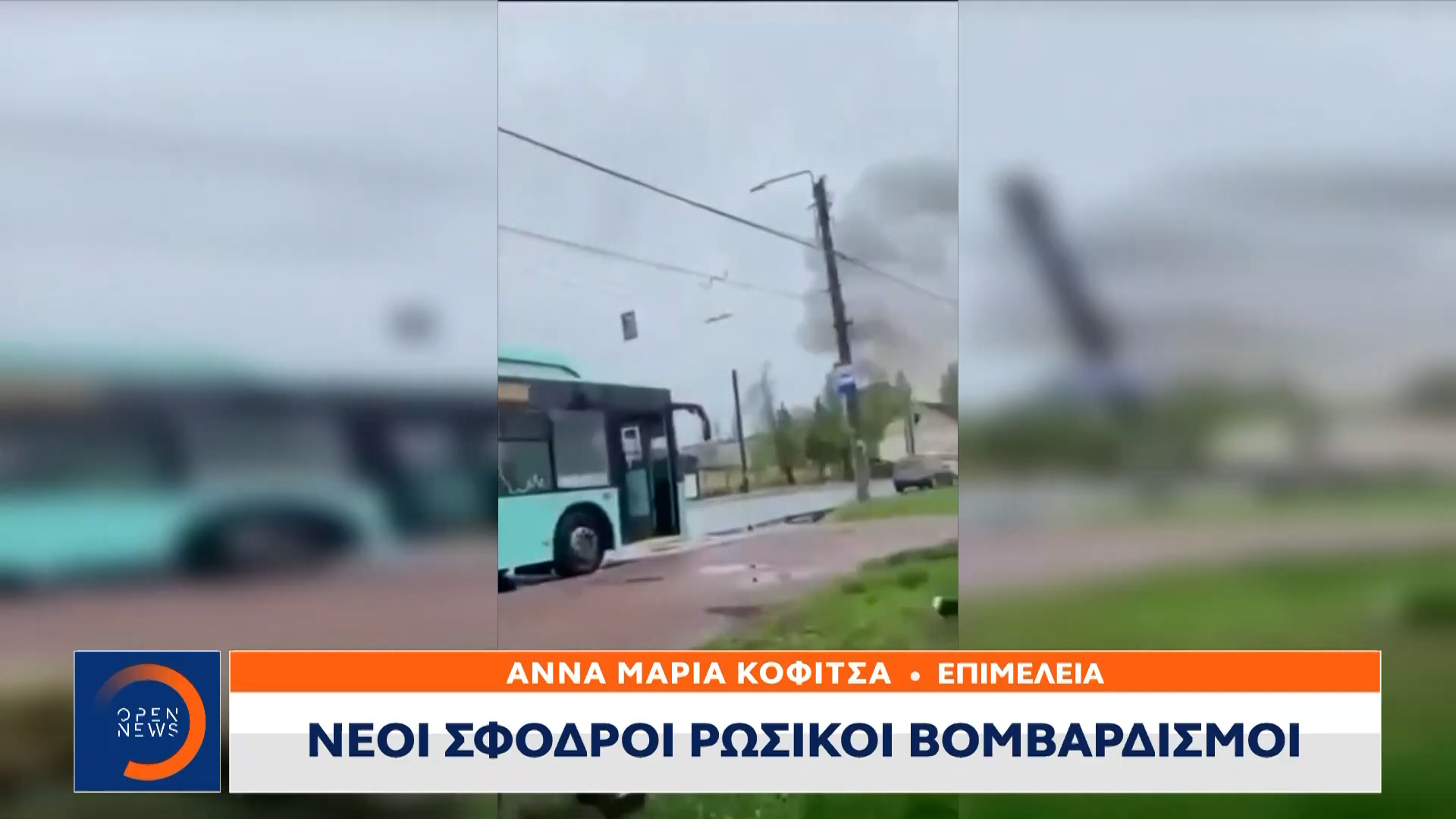 Νέοι σφοδροί ρωσικοί βομβαρδισμοί | OPEN TV