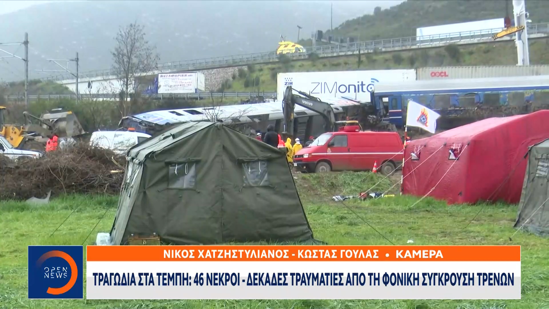 Τραγωδία στα Τέμπη: 46 νεκροί - Δεκάδες τραυματίες από τη φονική ...