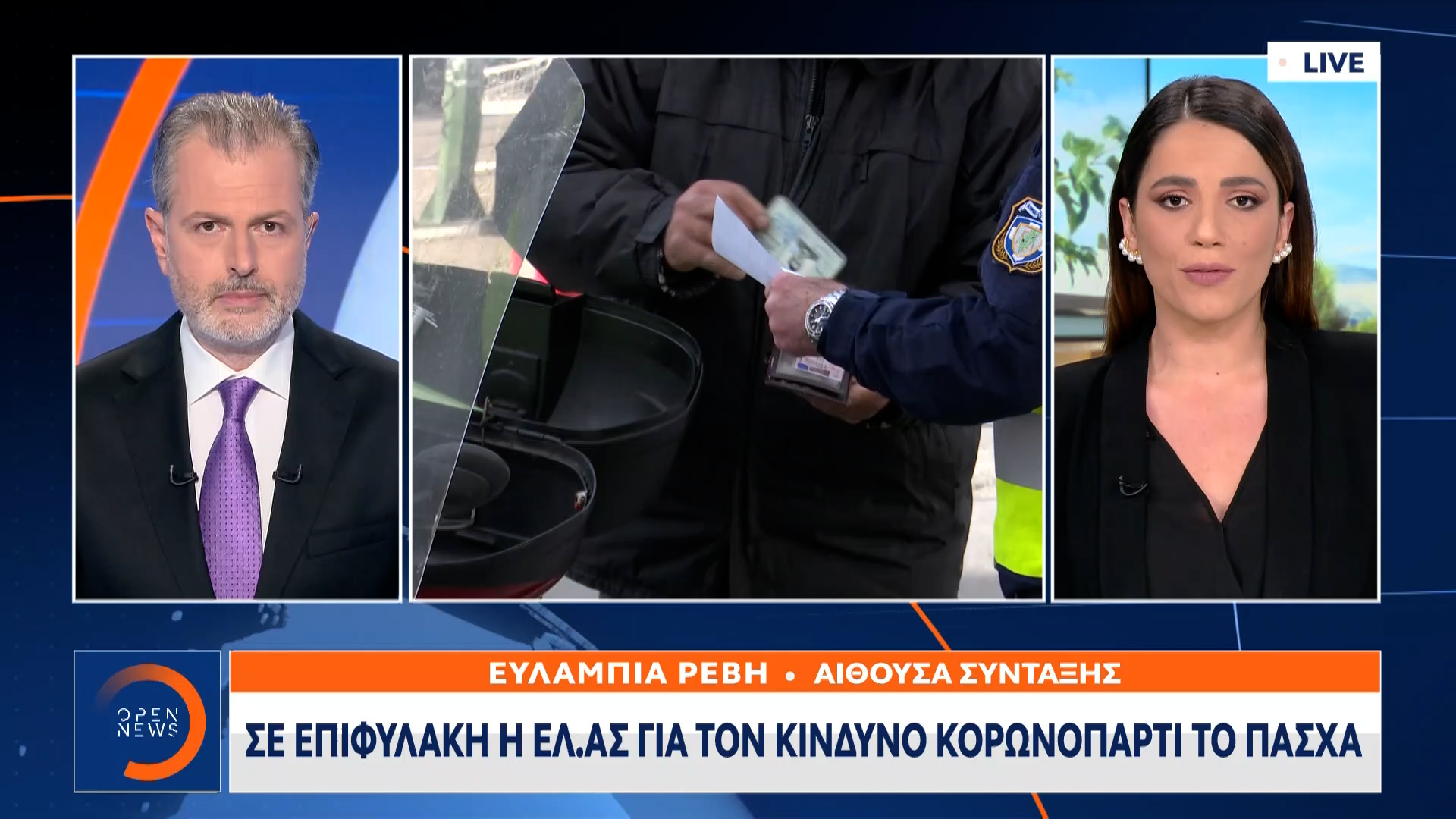 Σε επιφυλακή η ΕΛ.ΑΣ για τον κίνδυνο κορωνοπάρτι το Πάσχα | OPEN TV