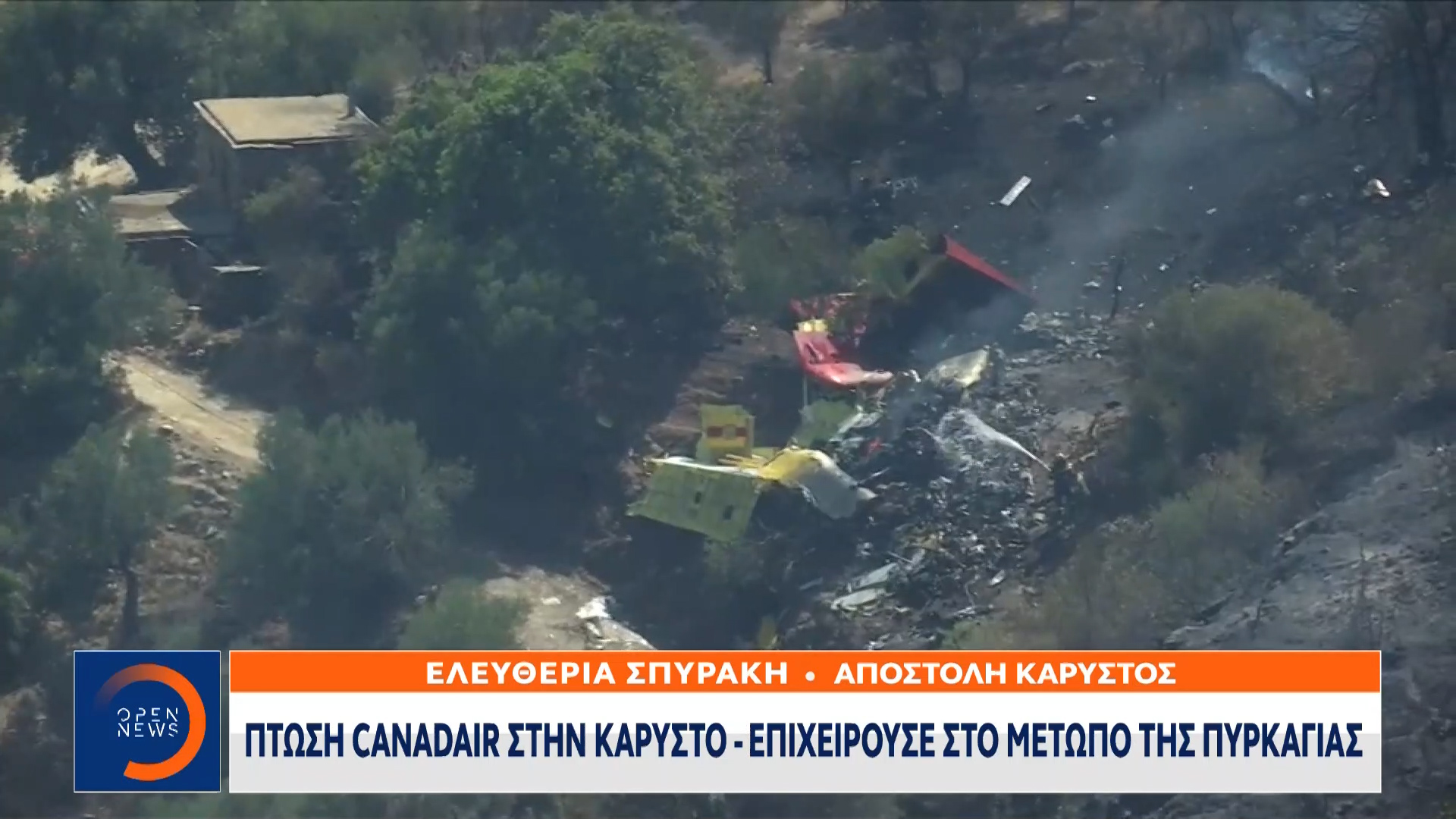 Πτώση καναντέρ στην Κάρυστο: Επιχειρούσε στο μέτωπο της πυρκαγιάς | OPEN TV