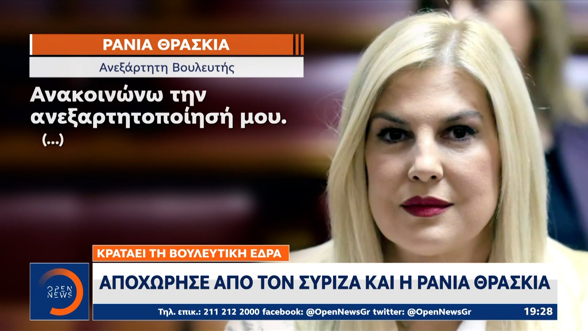 Αποχώρησε από τον ΣΥΡΙΖΑ και η Ράνια Θρασκιά – Κρατάει τη βουλευτική ...