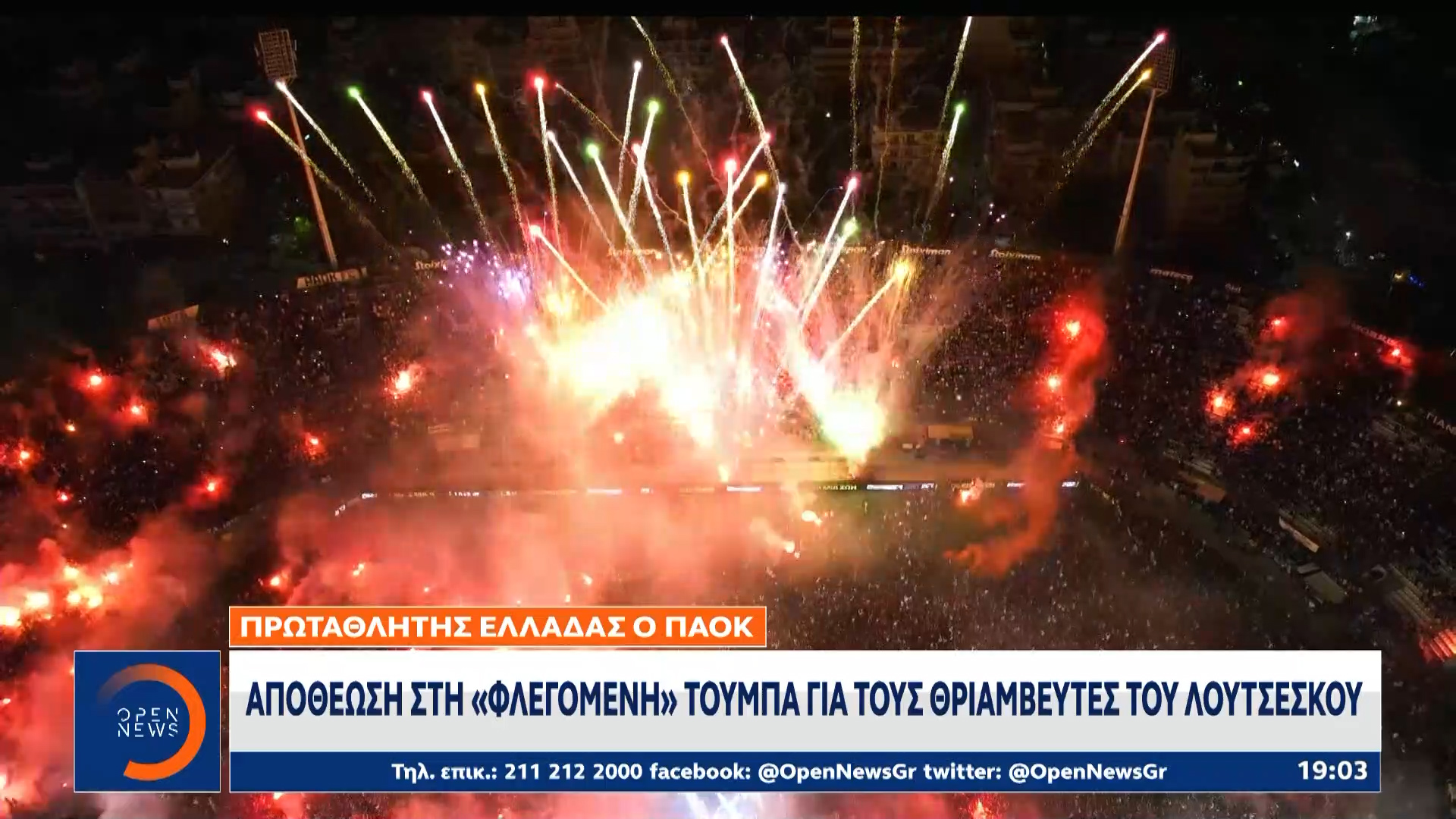 Πρωταθλητής Ελλάδας ο ΠΑΟΚ – Αποθέωση στη «φλεγόμενη» Τούμπα για τους ...