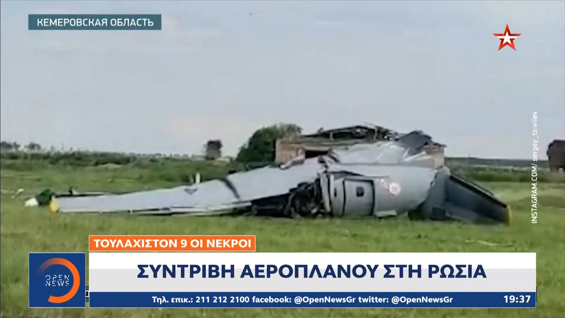 Συντριβή αεροπλάνου στη Ρωσία | OPEN TV