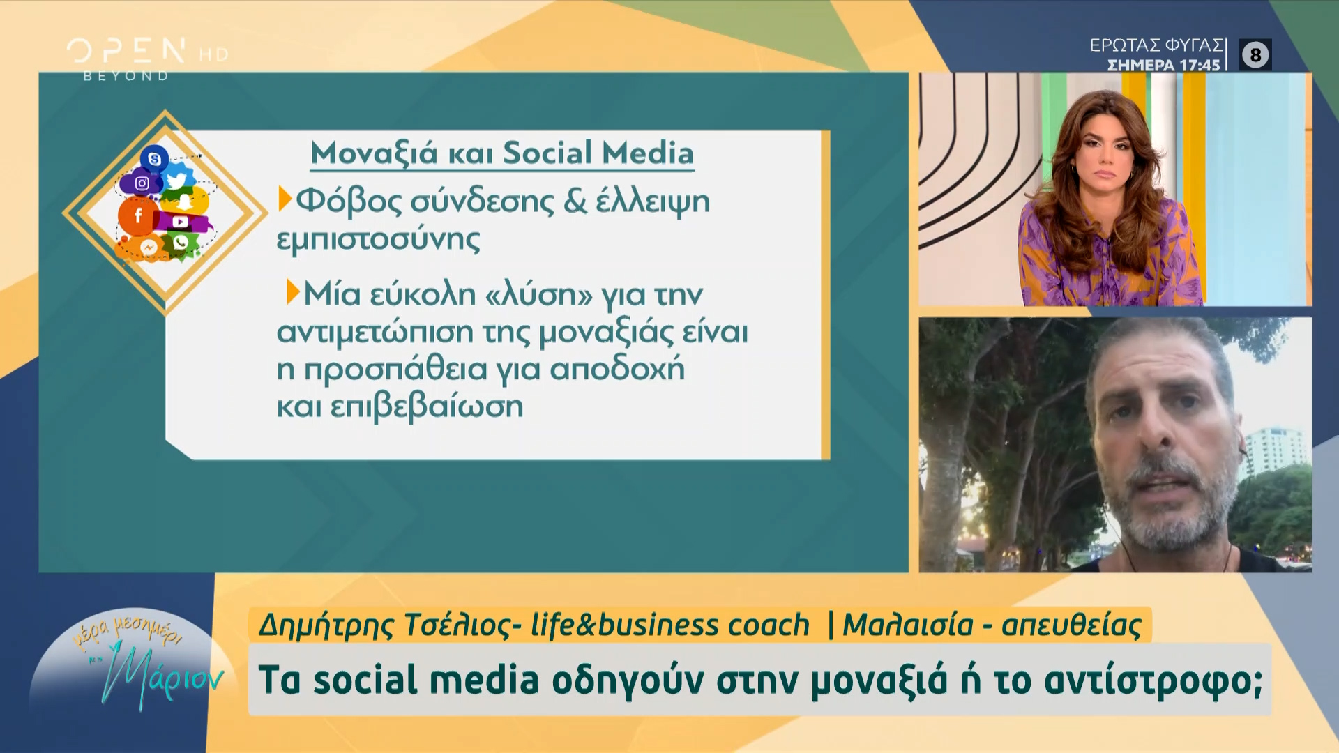 Τα social media οδηγούν στην μοναξιά ή το αντίστροφο; | OPEN TV