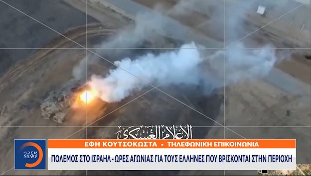 Πόλεμος στο Ισραήλ: Ώρες αγωνίας για τους ‘Ελληνες που βρίσκονται στην ...