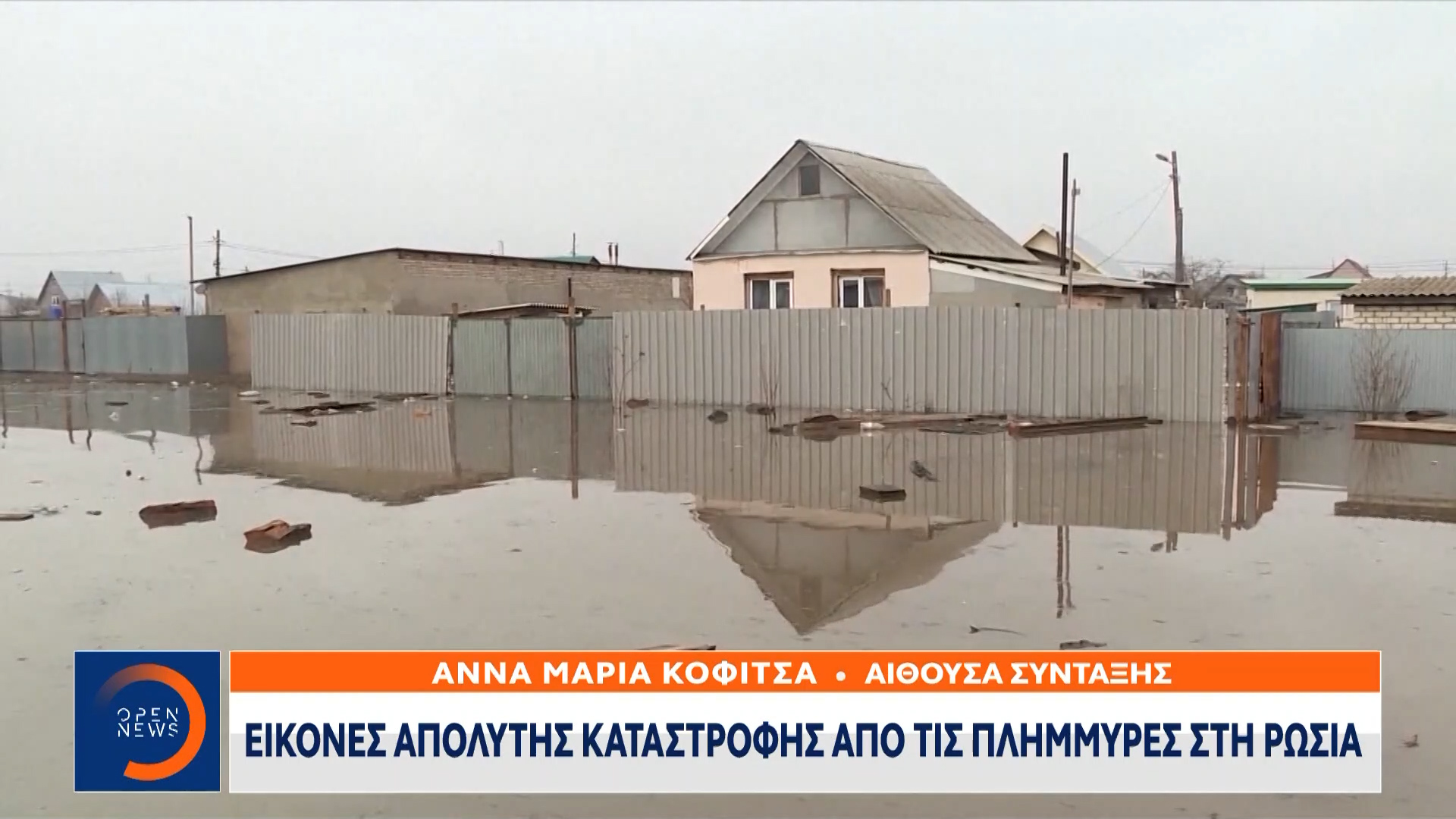 Εικόνες απόλυτης καταστροφής από τις πλημμύρες στη Ρωσία | OPEN TV