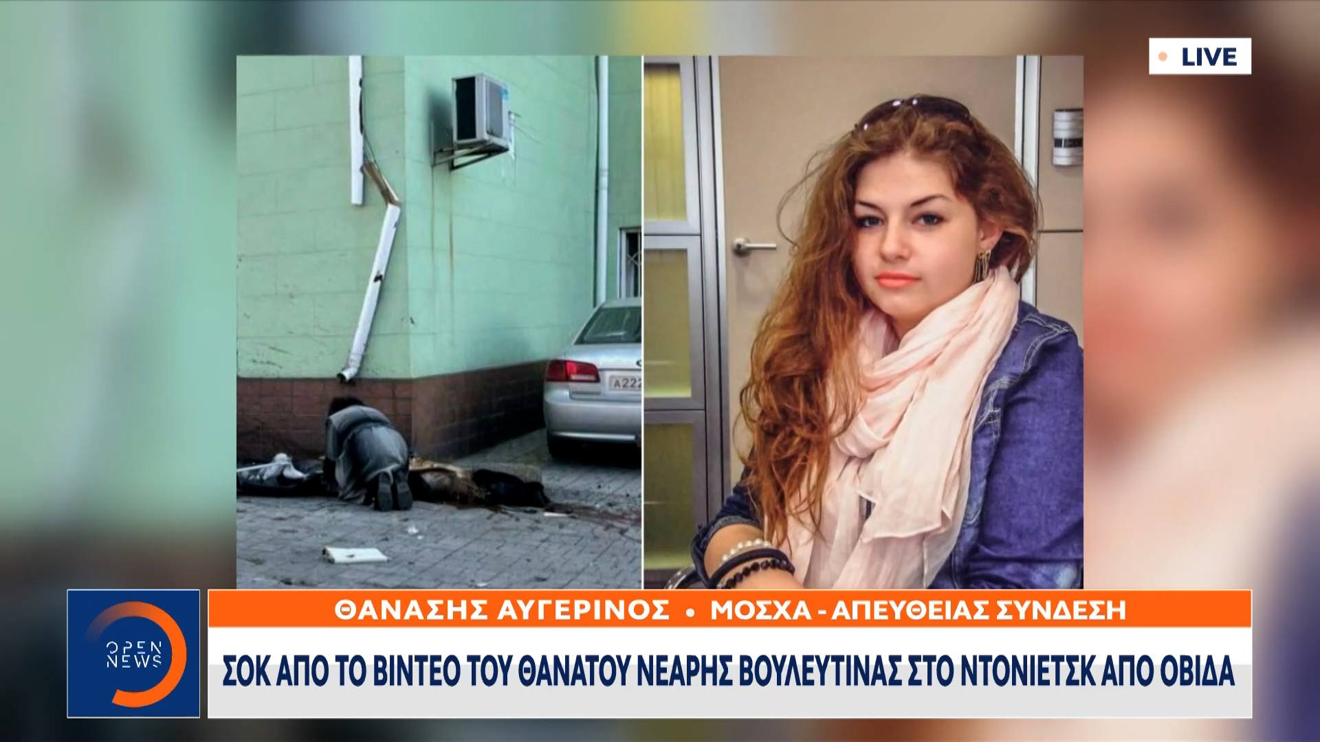 Σοκ από το βίντεο του θανάτου νεαρής βουλευτίνας στο Ντονιέτσκ από ...