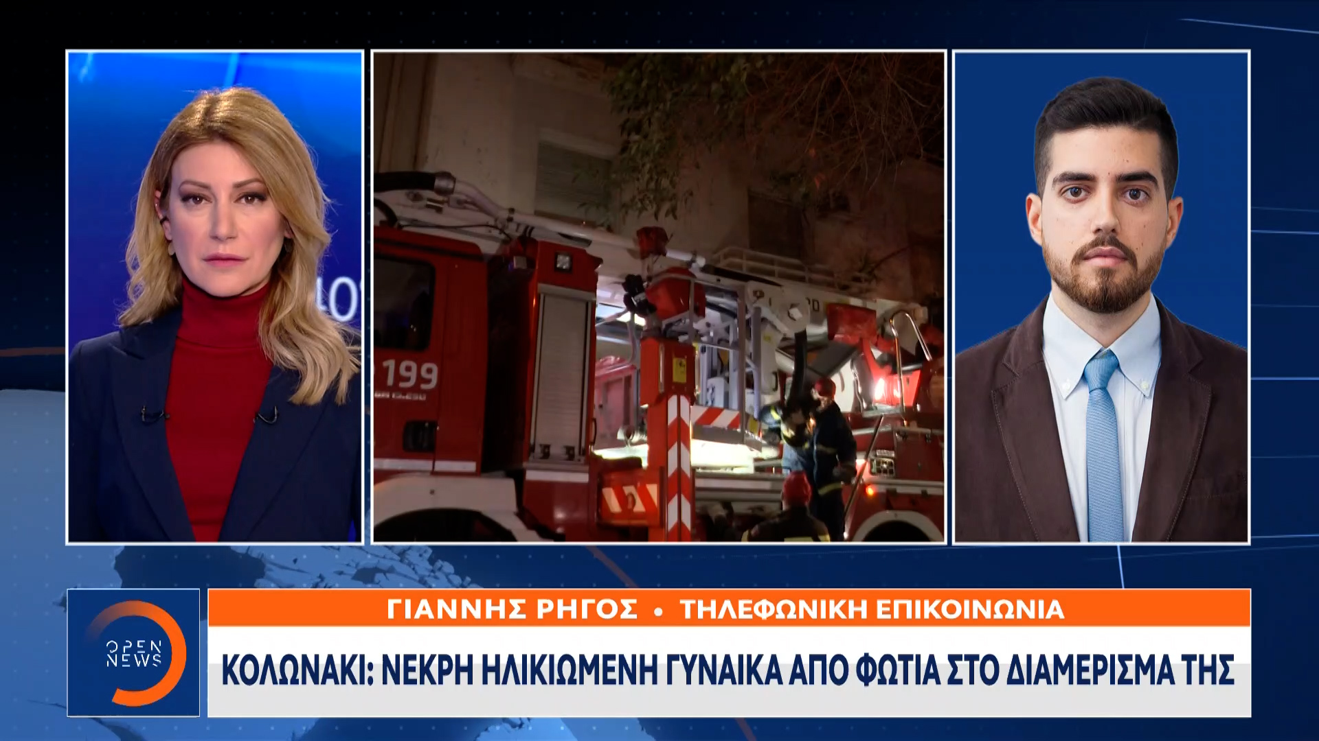 Κολωνάκι: Νεκρή ηλικιωμένη γυναίκα από φωτιά στο διαμέρισμά της | OPEN TV
