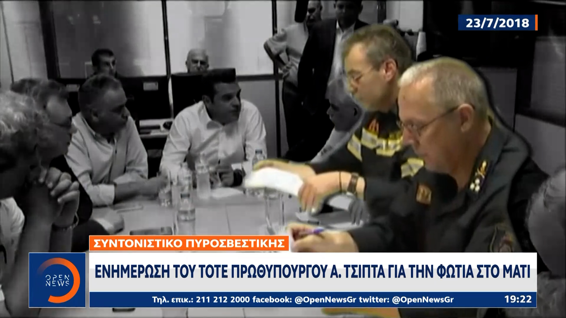 Πυροσβεστική: Ενημέρωση του τότε Πρωθυπουργού Α. Τσίπρα για τη φωτιά ...