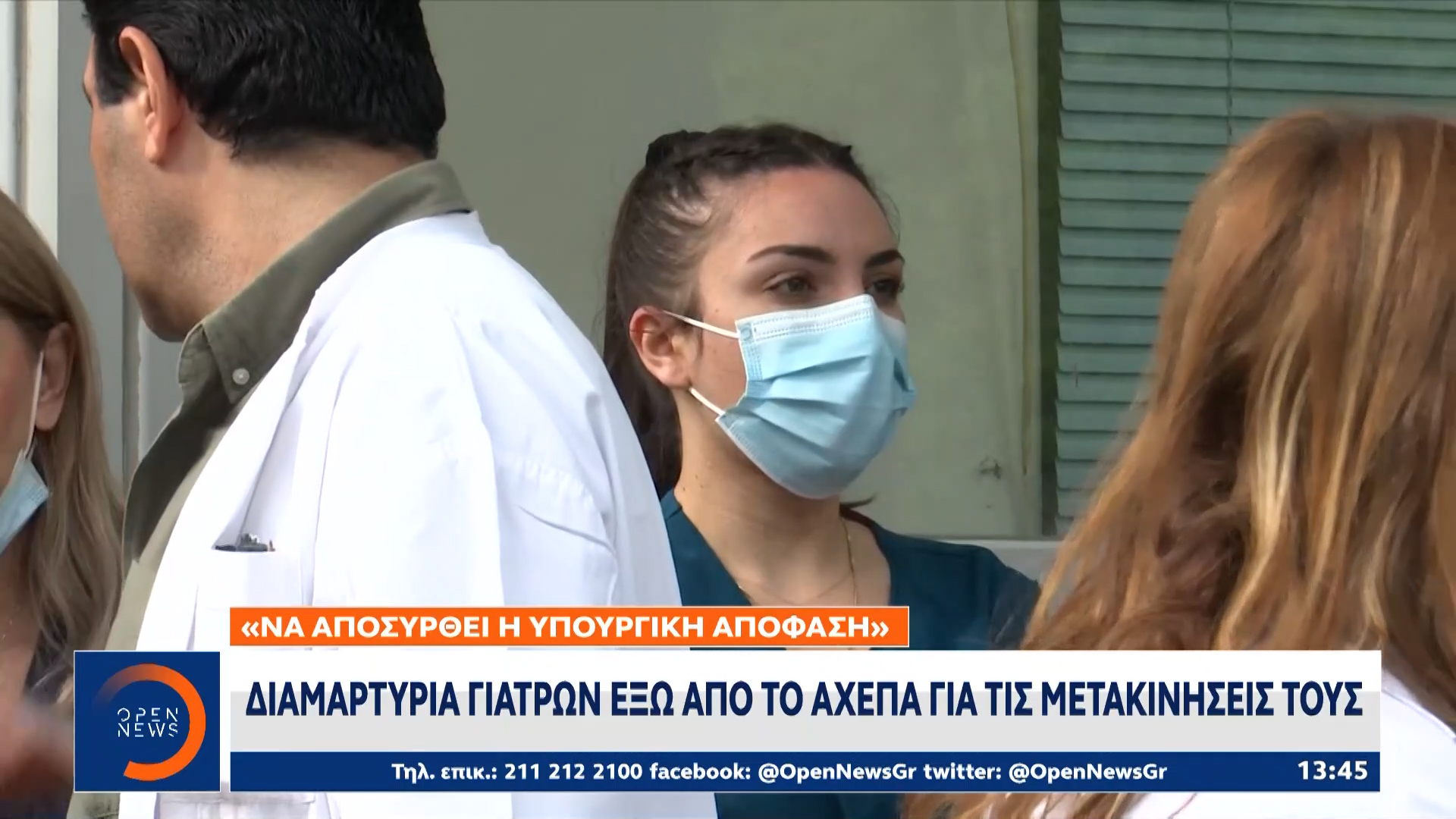 Διαμαρτυρία γιατρών έξω από το ΑΧΕΠΑ για τις μετακινήσεις τους | OPEN TV