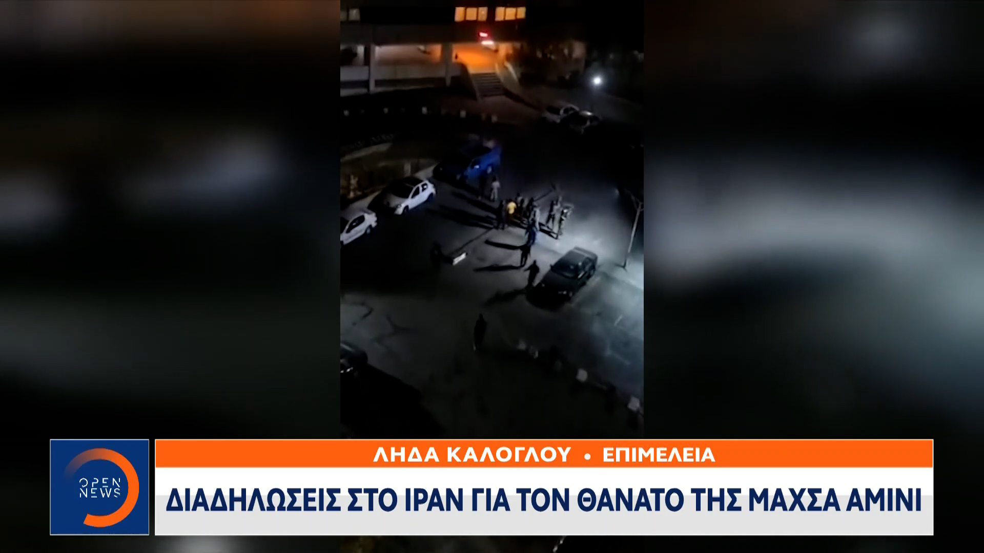 Διαδηλώσεις στο Ιράν για τον θάνατο της Μαχσά Αμινί | OPEN TV