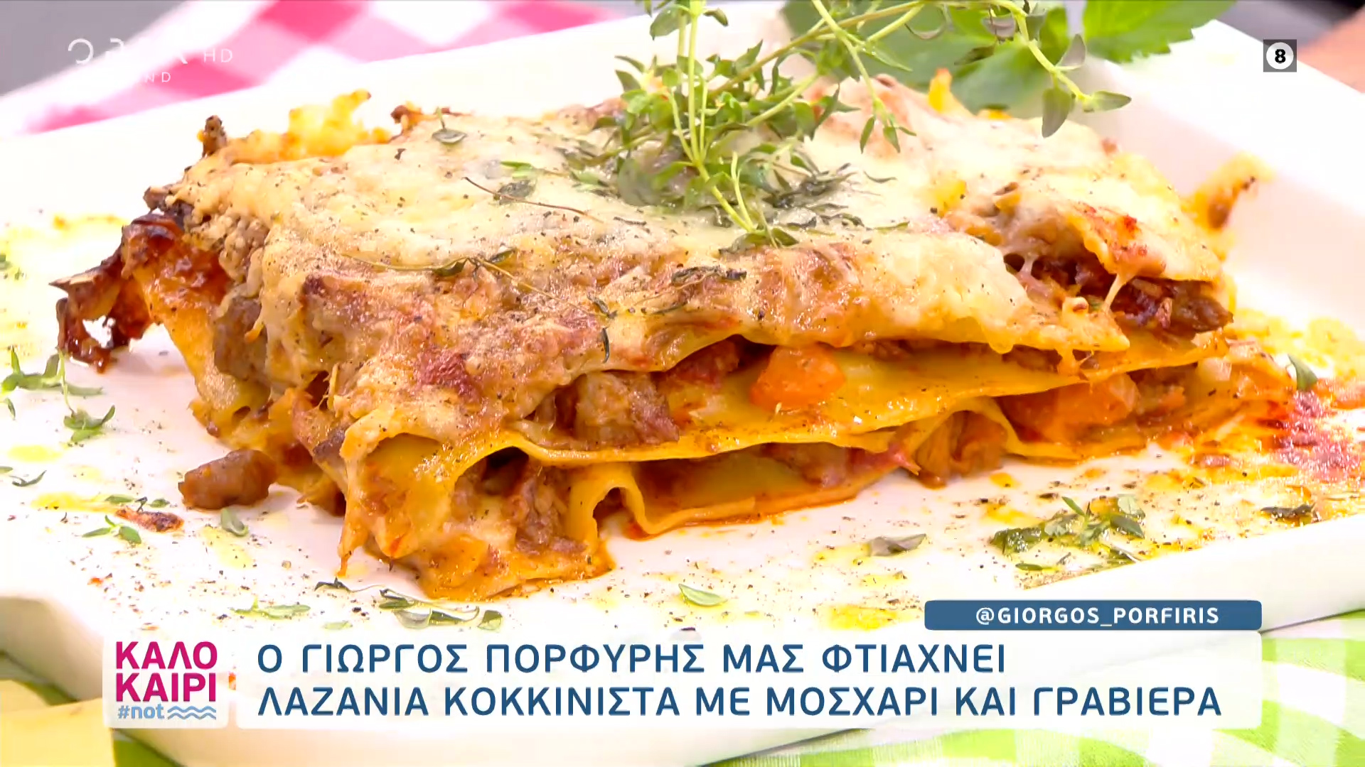 Συνταγή για λαζάνια κοκκινιστά με μοσχάρι και γραβιέρα από τον Γιώργο ...