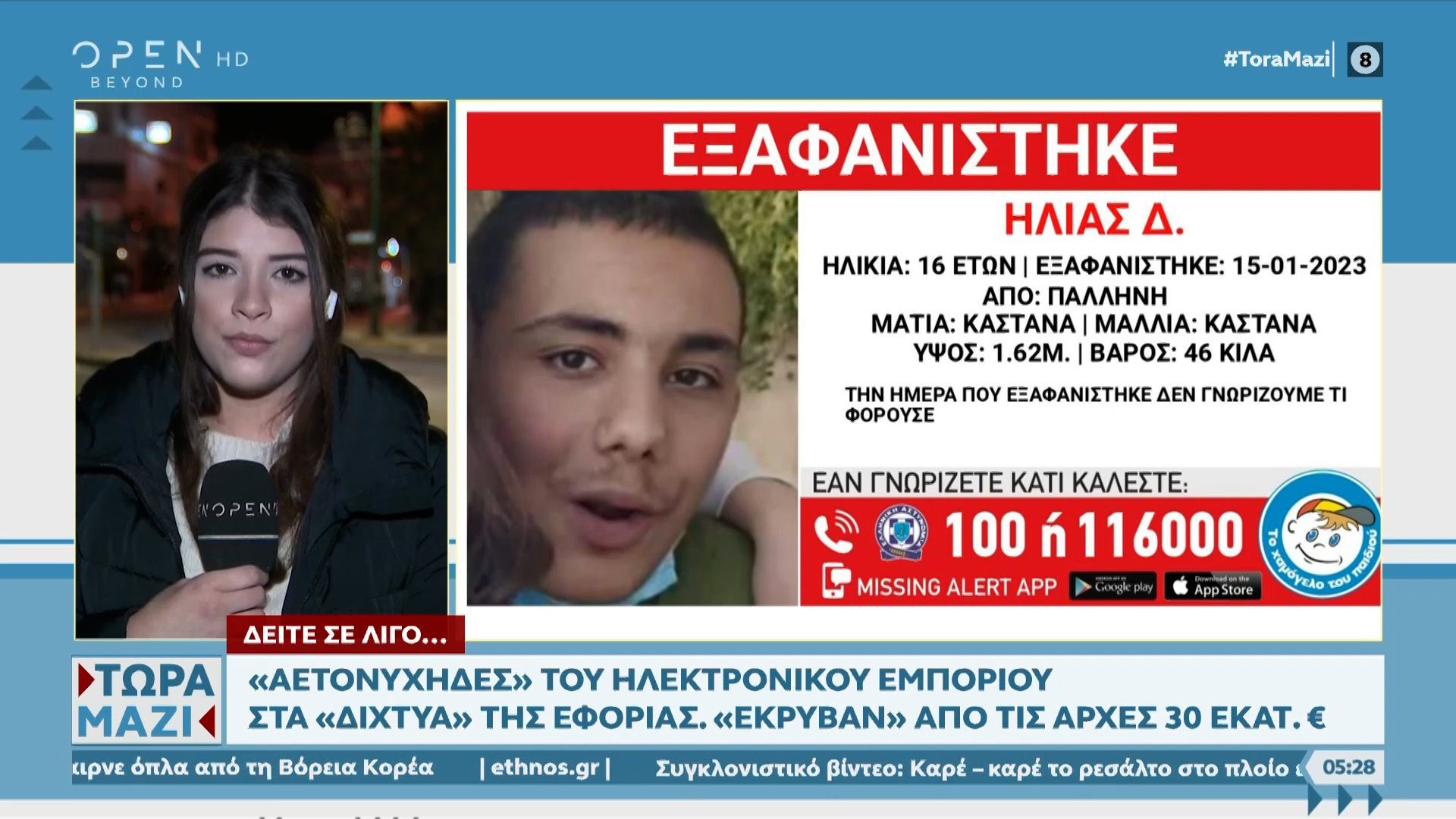 Συναγερμός στην Παλλήνη για την εξαφάνιση 16χρονου | OPEN TV