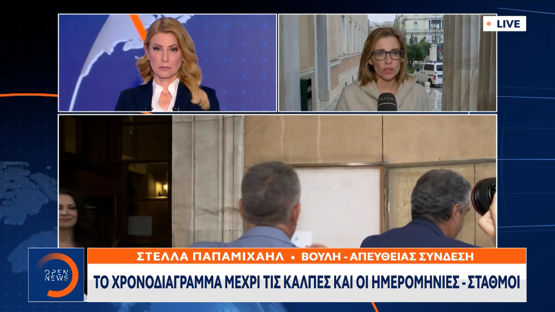 Το χρονοδιάγραμμα μέχρι τις κάλπες και οι ημερομηνίες - σταθμοί | OPEN TV