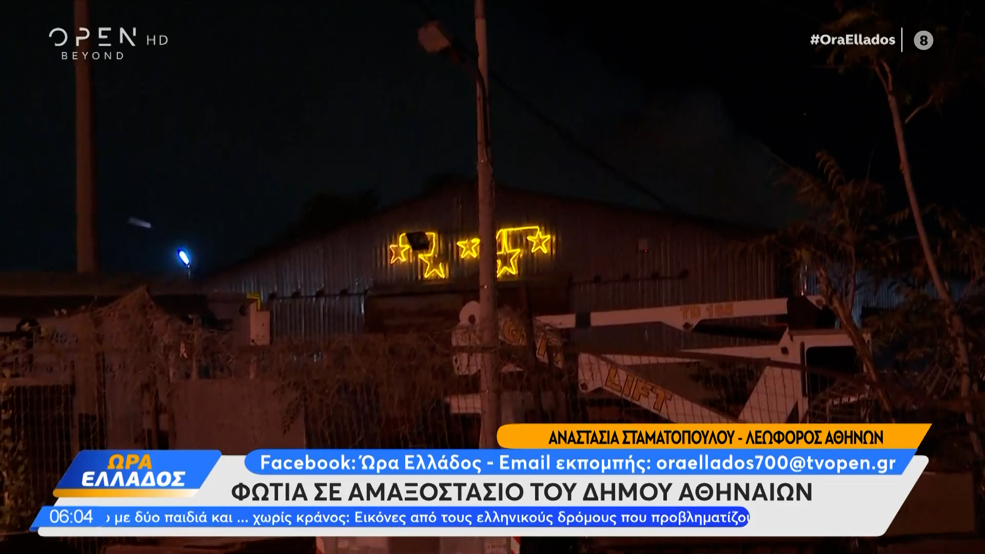 Φωτιά σε αμαξοστάσιο του Δήμου Αθηναίων | OPEN TV