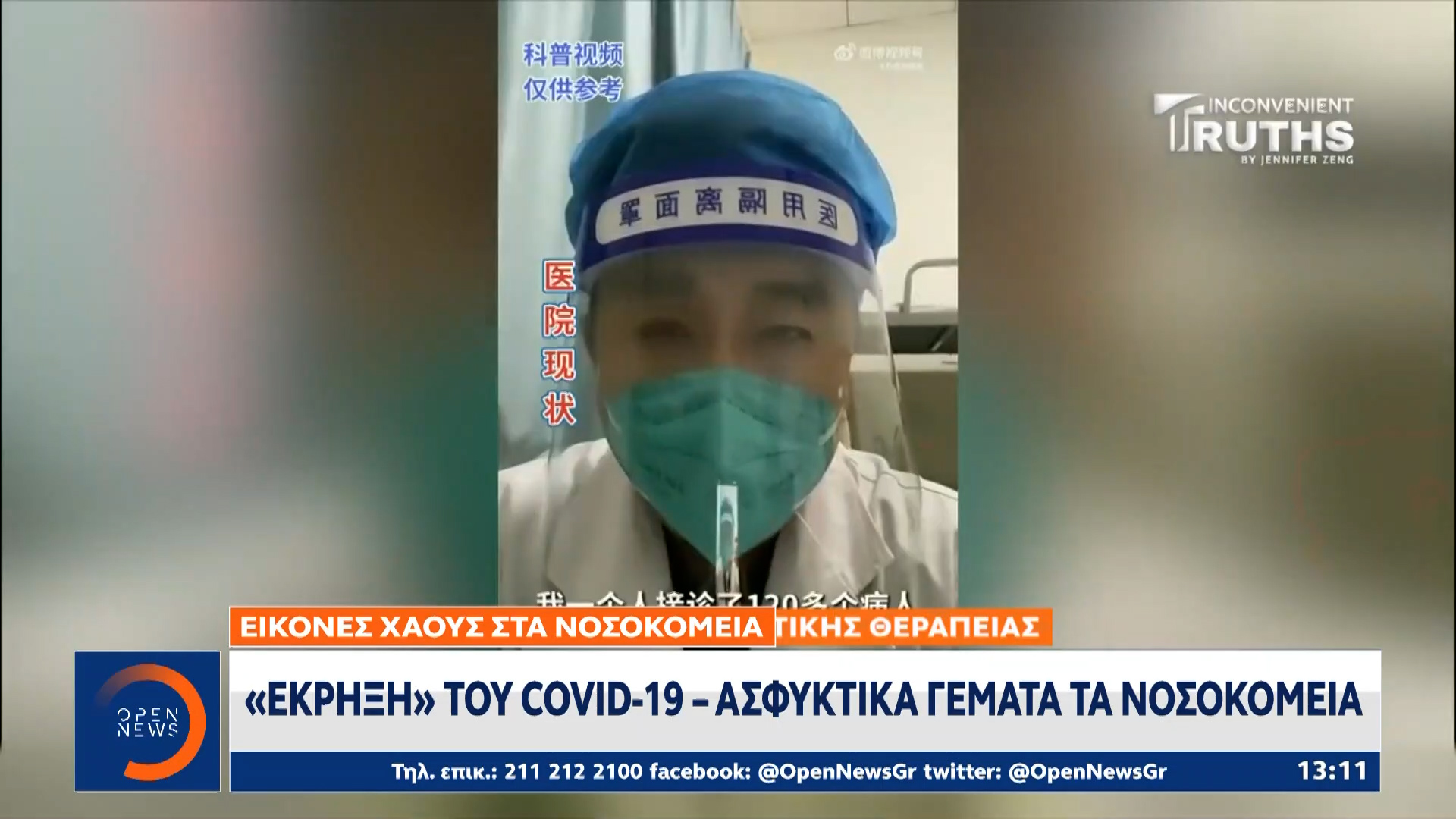 «Έκρηξη» του Covid-19 στην Κίνα | OPEN TV