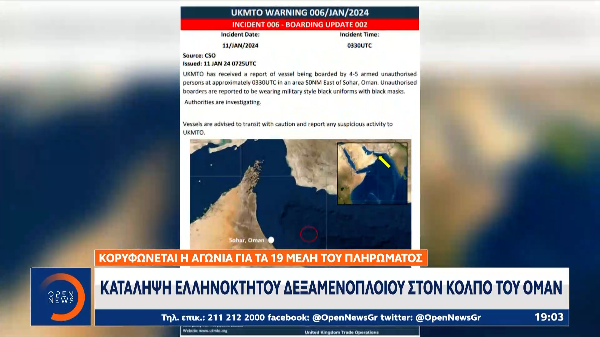 Κατάληψη ελληνόκτητου δεξαμενόπλοιου στον κόλπο του Ομάν | OPEN TV