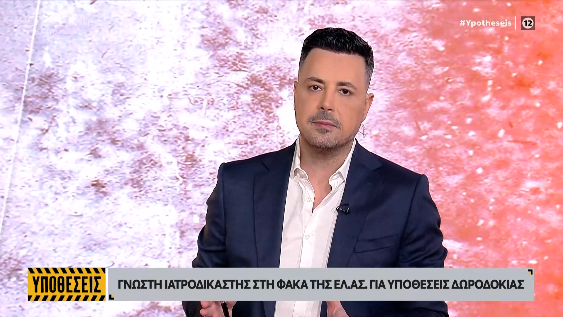 Γνωστή ιατροδικαστής στη φάκα της ΕΛ.ΑΣ. για υποθέσεις δωροδοκίας | OPEN TV