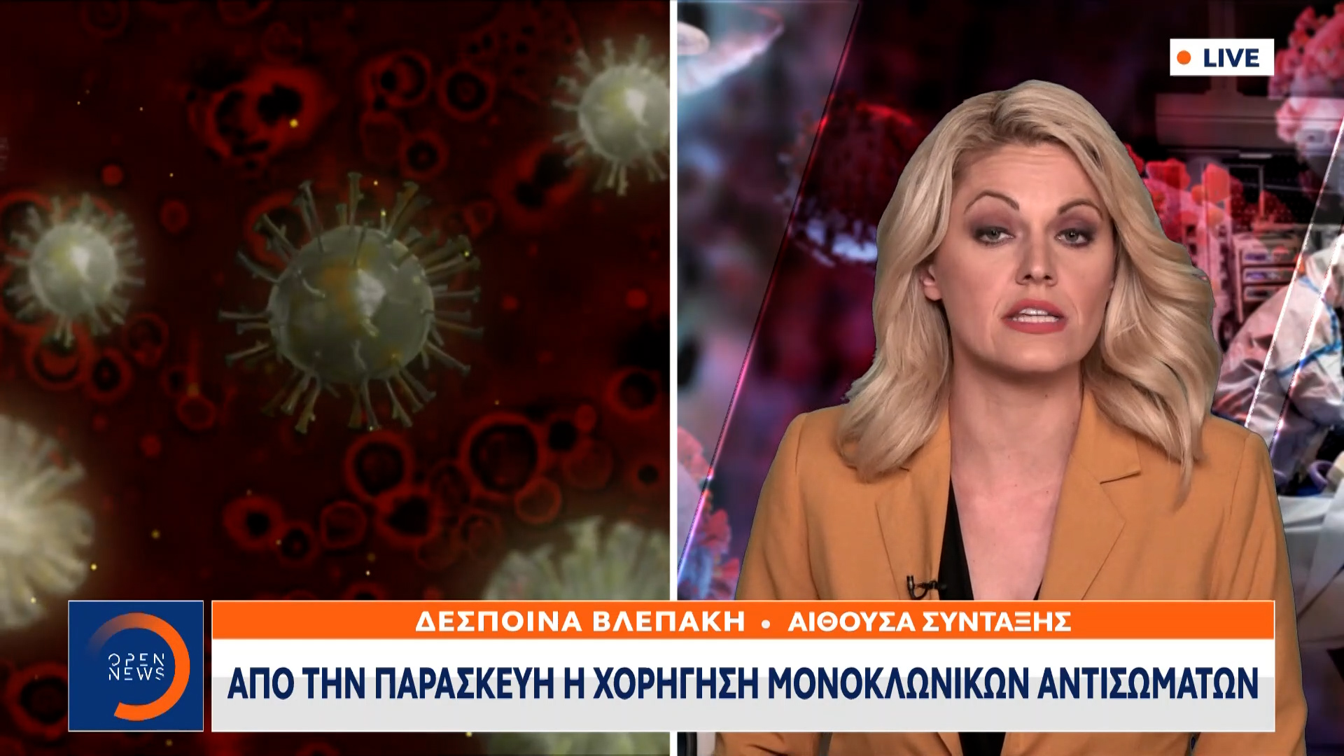 Από την Παρασκευή η χορήγηση μονοκλωνικών αντισωμάτων | OPEN TV