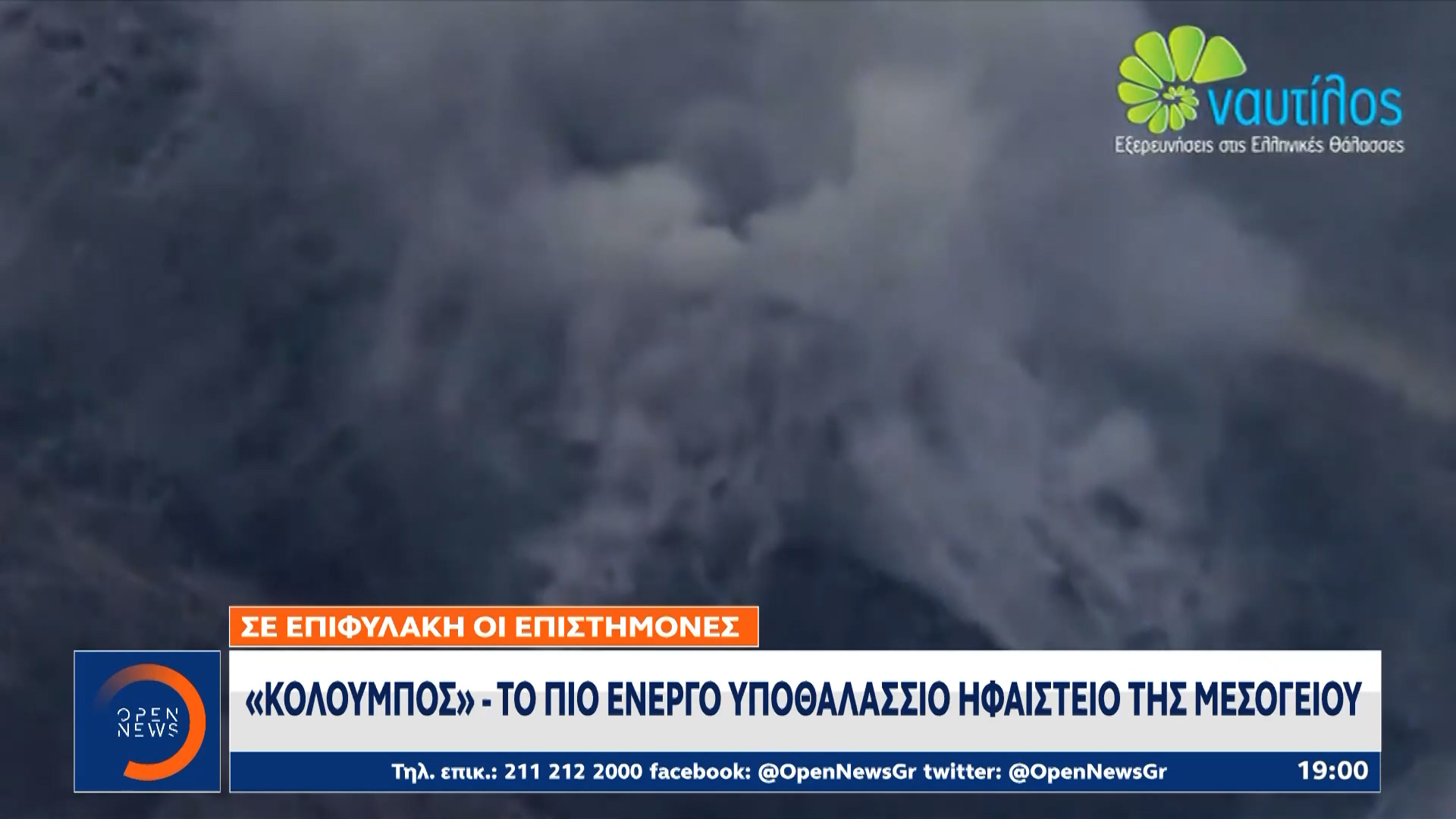 Τι συμβαίνει με το ενεργό υποθαλάσσιο ηφαίστειο Κολούμπος στη Σαντορίνη ...