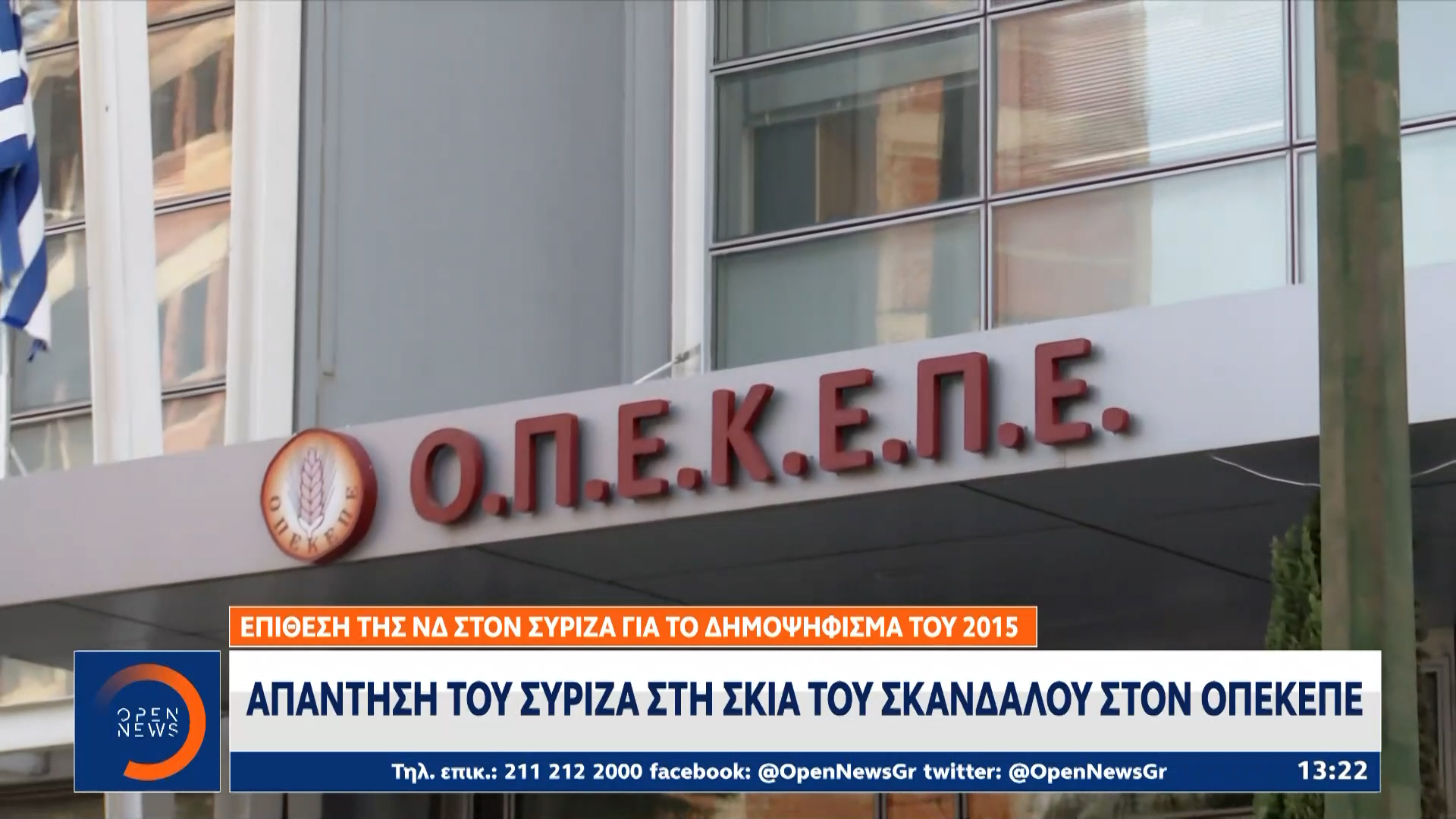 Απάντηση ΣΥΡΙΖΑ για το σκάνδαλο στον ΟΠΕΚΕΠΕ | OPEN TV