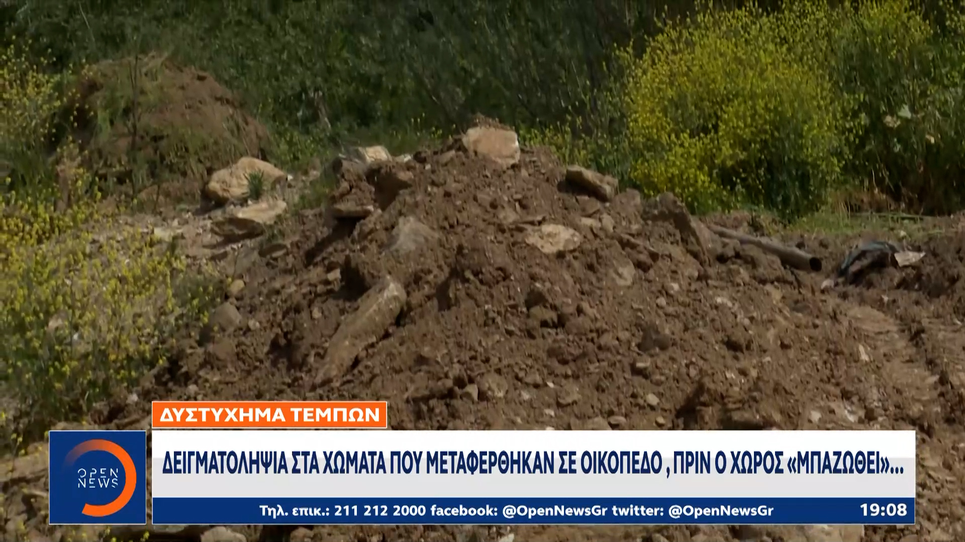 Τέμπη: Δειγματοληψία στα χώματα που μεταφέρθηκαν σε οικόπεδο πριν ο ...