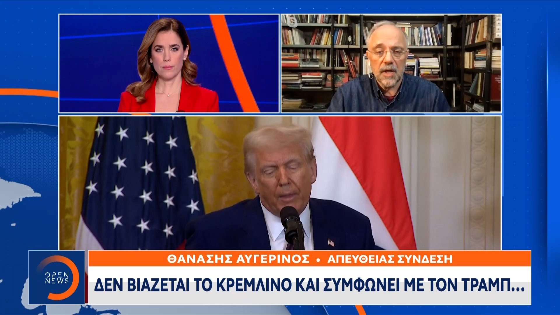 Δεν βιάζεται το Κρεμλίνο και συμφωνεί με τον Τραμπ… | OPEN TV