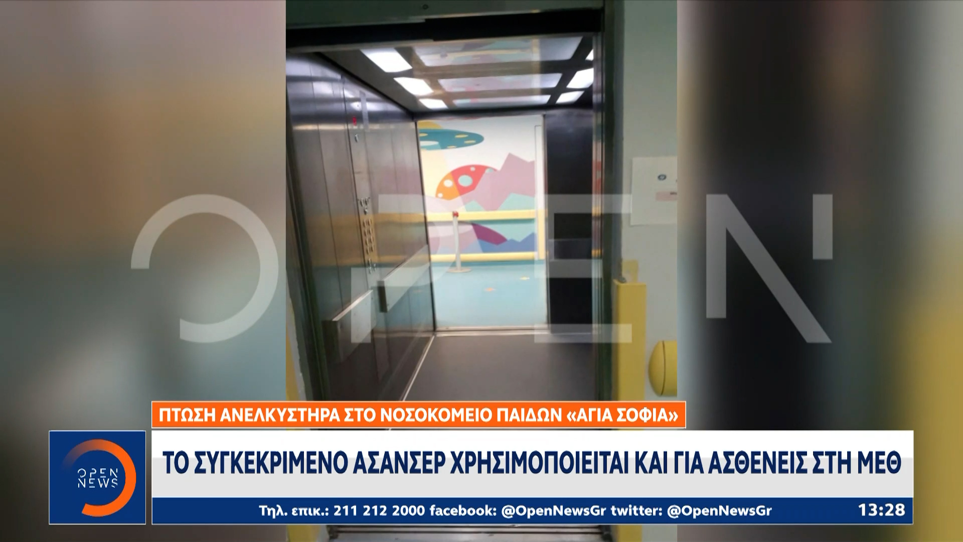 Πτώση ανελκυστήρα στο νοσοκομείο Παίδων «Αγία Σοφία» | OPEN TV