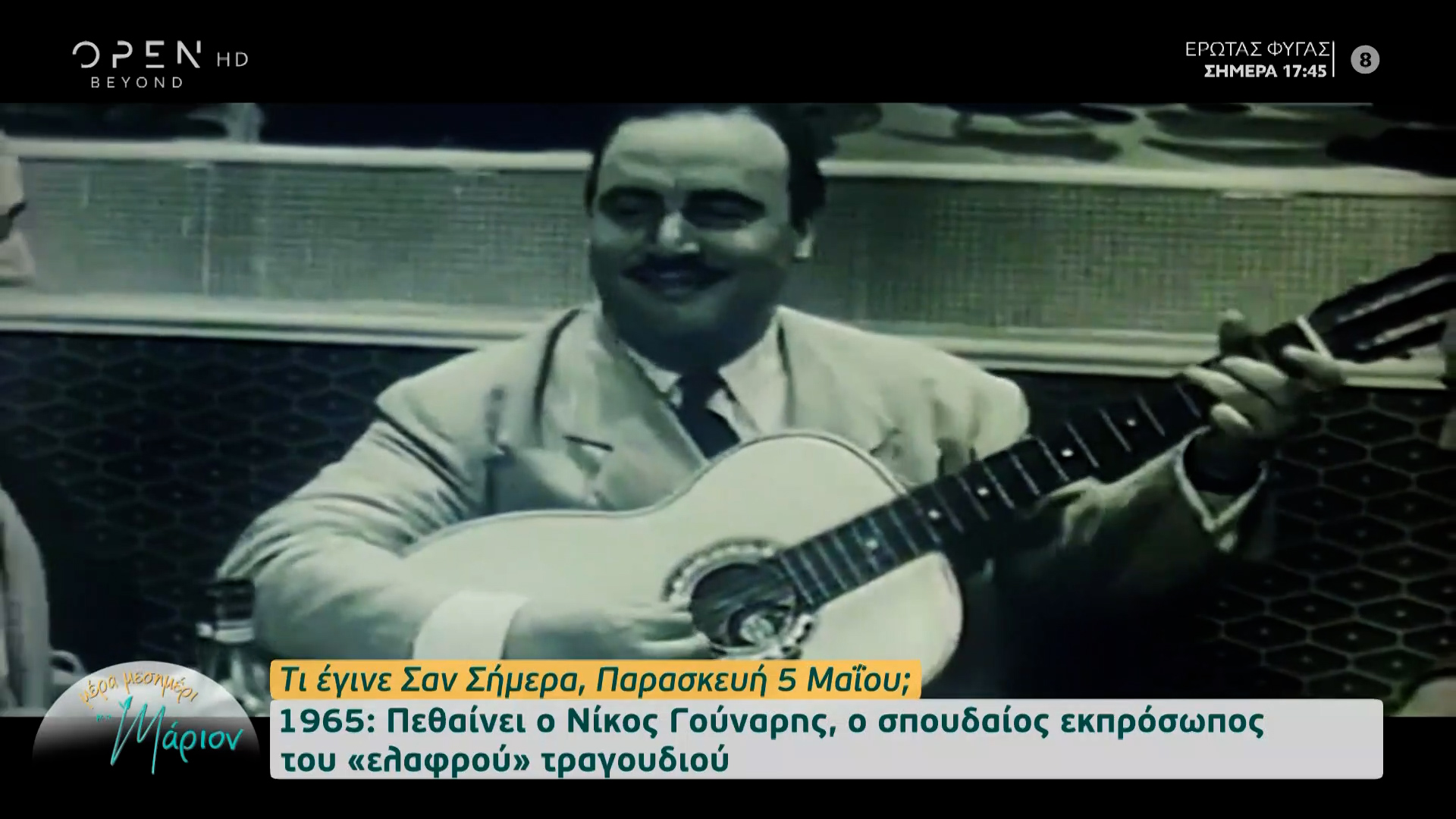 Τι έγινε σαν σήμερα, Παρασκευή 5 Μαΐου | OPEN TV