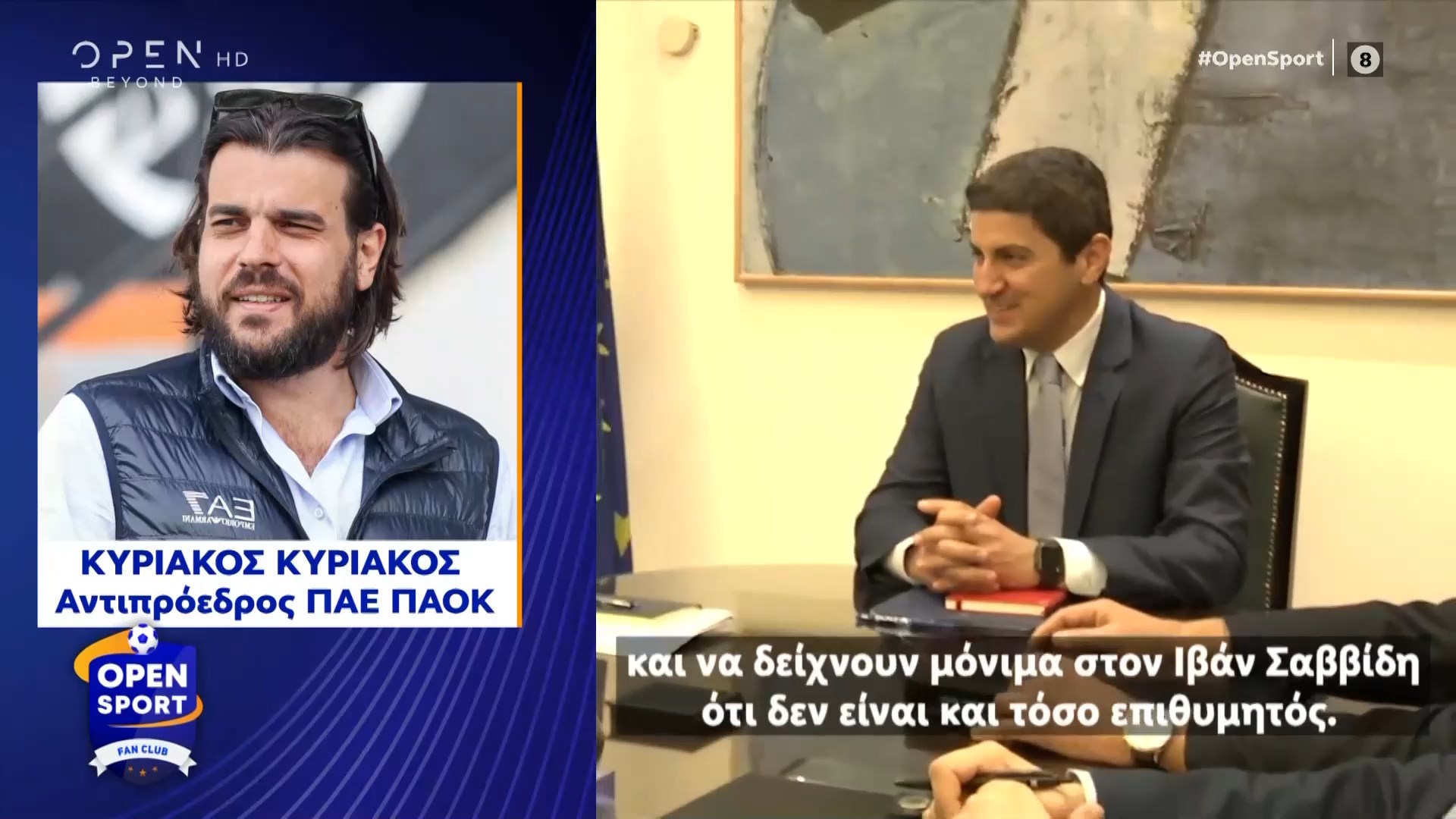 Κ.Κυριάκος: Υπάρχουν άνθρωποι που θέλουν να δείχνουν στον Ιβάν Σαββίδη ...