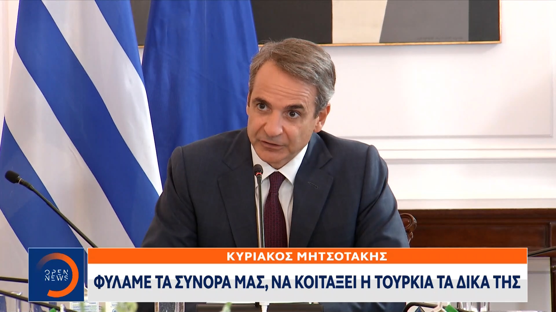 Αυστηρό μήνυμα Μητσοτάκη στην Άγκυρα: Φυλάμε τα σύνορά μας, να κοιτάξει ...