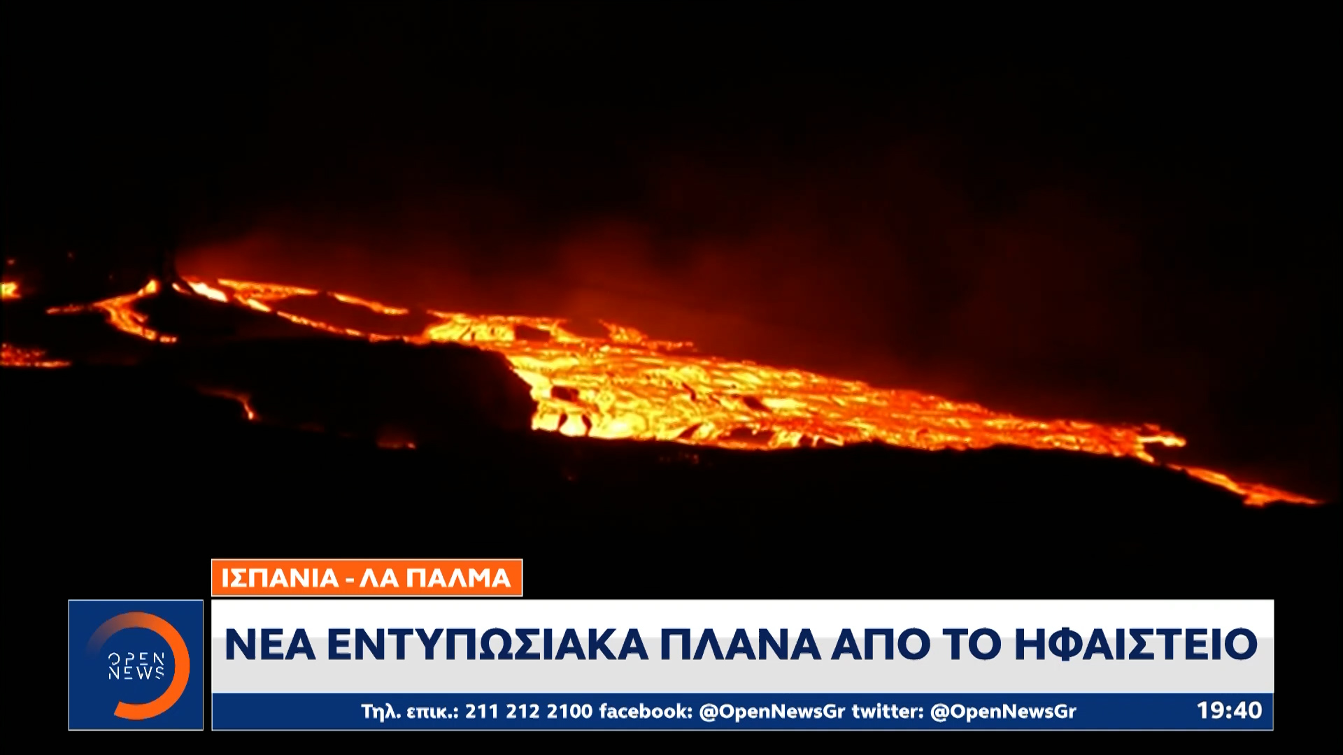 Ισπανία – Λα Πάλμα: Νέα εντυπωσιακά πλάνα από το ηφαίστειο | OPEN TV