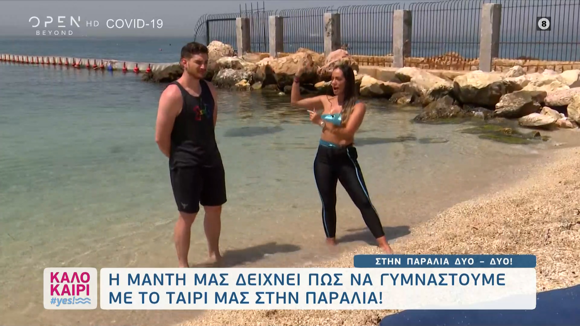 Πώς να γυμναστείτε με το ταίρι σας στην παραλία | OPEN TV