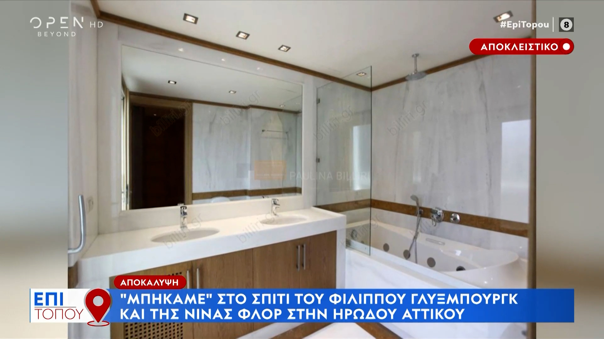 Αποκάλυψη: Εικόνες από το σπίτι του Φίλιππου Γλύξμπουργκ και της Νίνας ...