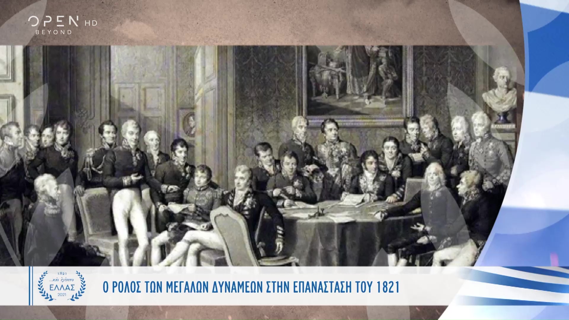 Ο ρόλος των Μεγάλων Δυνάμεων στην Επανάσταση του 1821 | OPEN TV