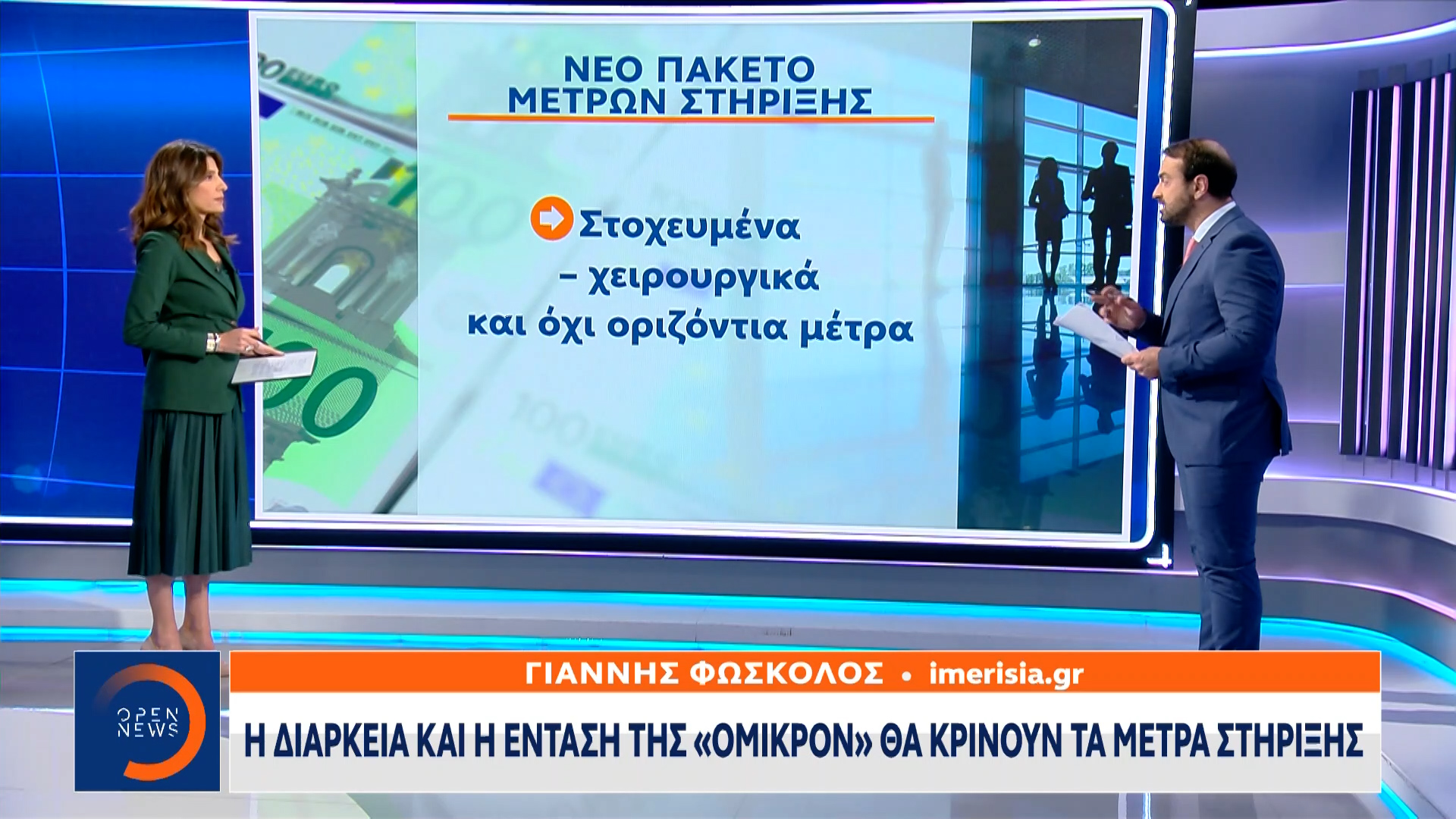 Η διάρκεια και η ένταση της Όμικρον θα κρίνουν τα μέτρα στήριξης | OPEN TV