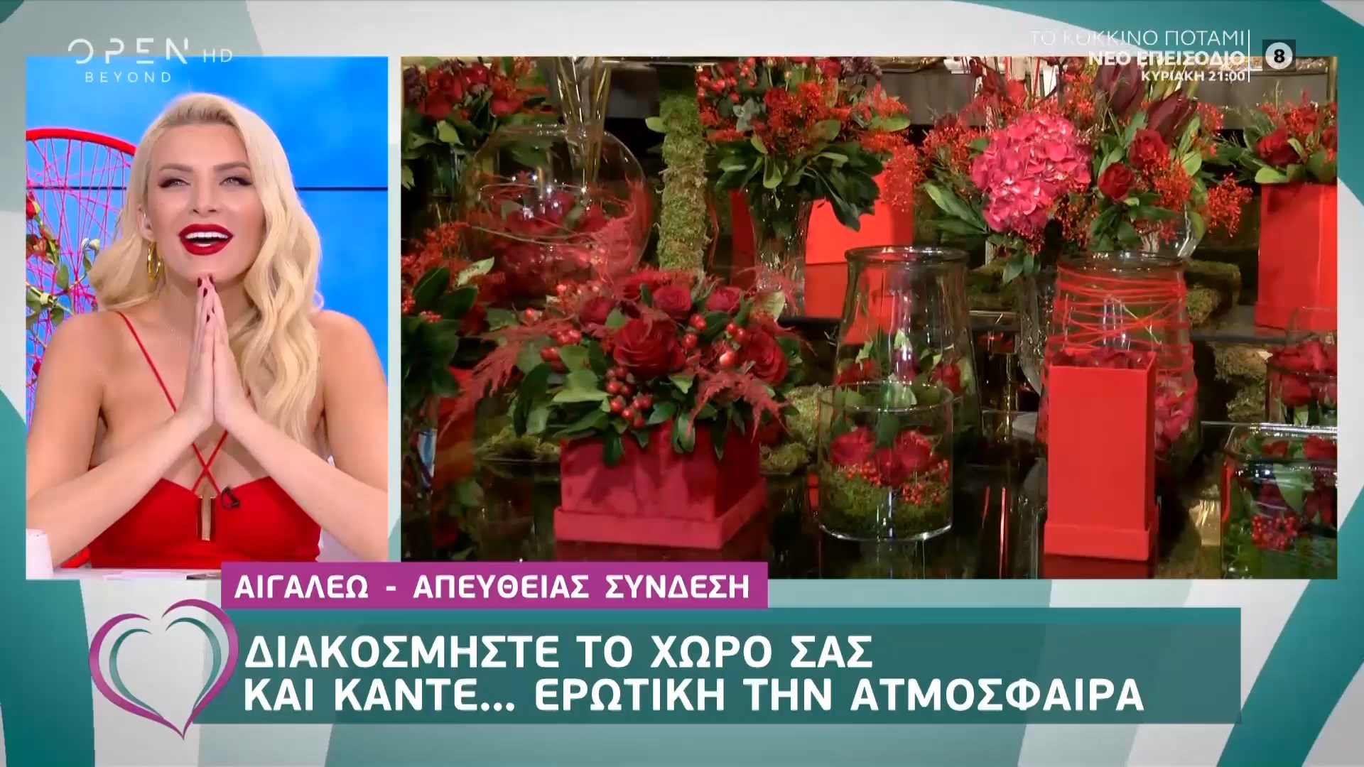 Αγίου Βαλεντίνου: Διακοσμήστε το χώρο σας και κάντε… ερωτική την ...