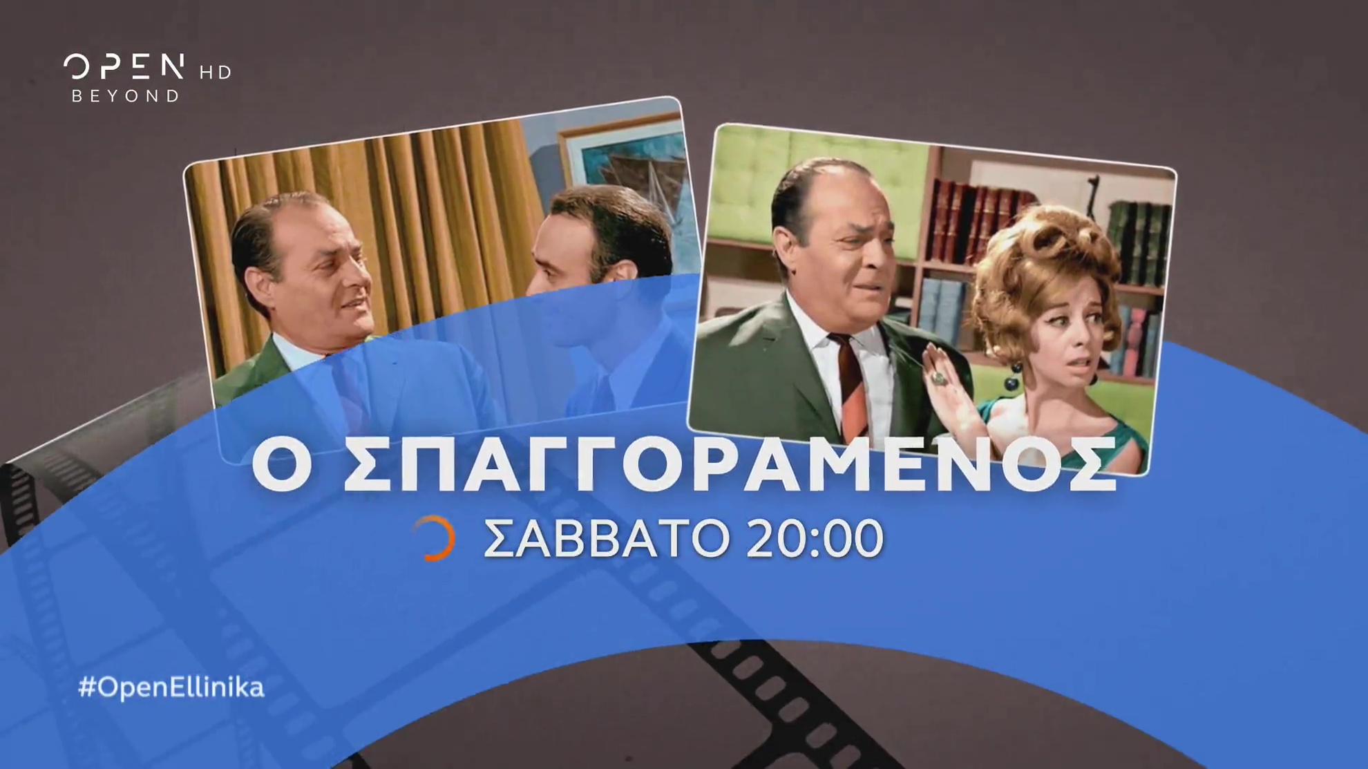 Ο σπαγγοραμμένος, Σάββατο στις 20:00 | OPEN TV