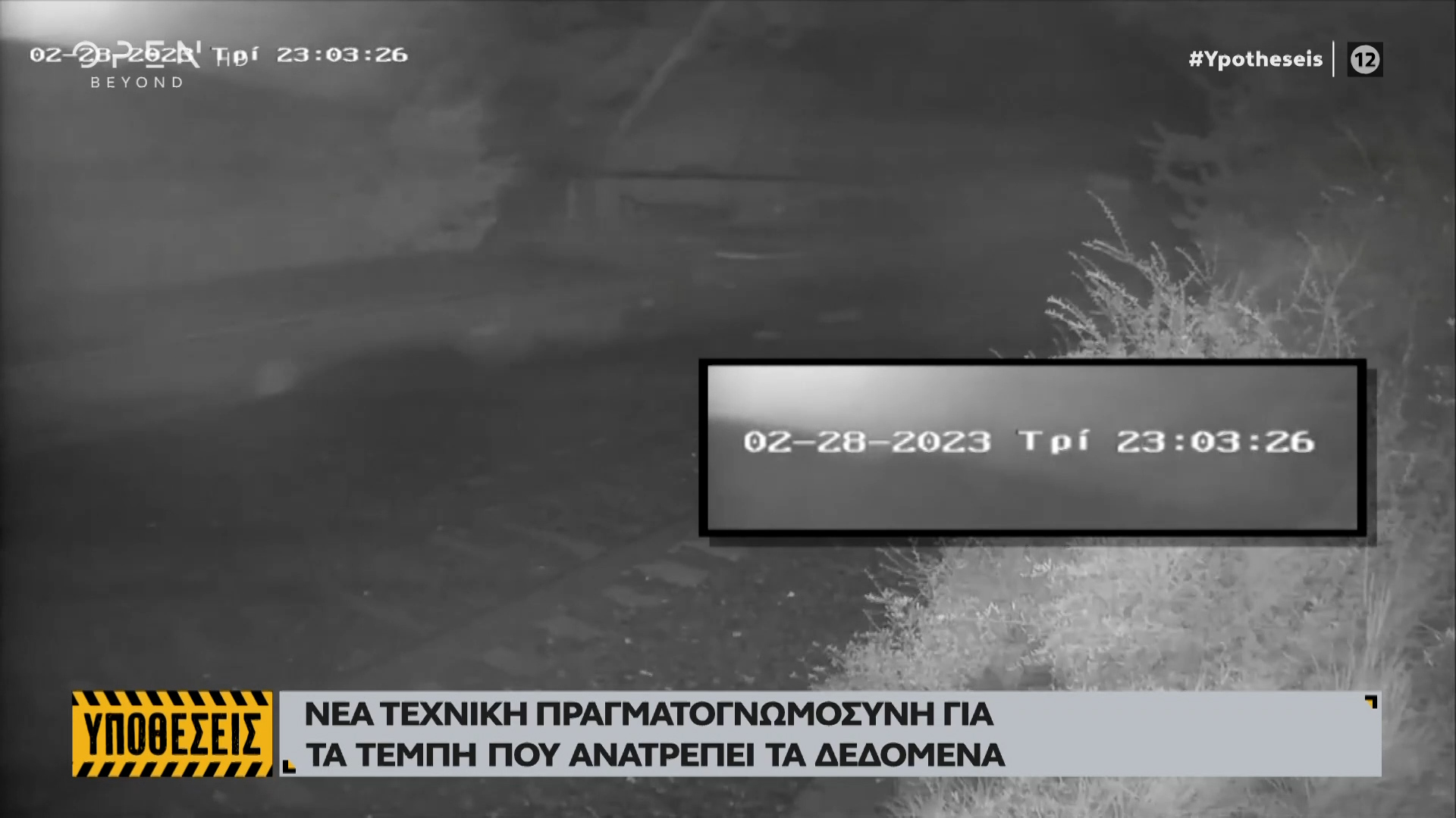 Νέα τεχνική πραγματογνωμοσύνη για τα Τέμπη που ανατρέπει τα δεδομένα ...