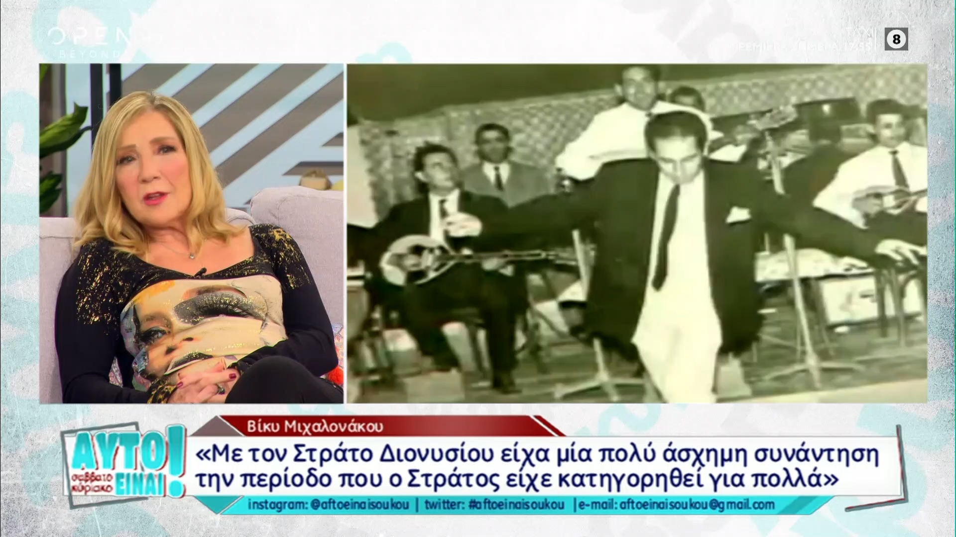 Η Βίκυ Μιχαλονάκου για την βιογραφία «Στράτος Διονυσίου» που ...