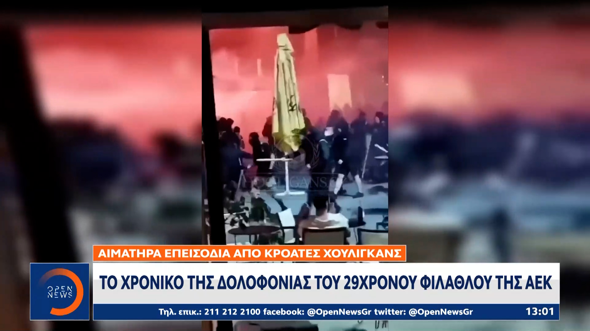Αιματηρά επεισόδια από Κροάτες χούλιγκανς: Το χρονικό της δολοφονίας ...
